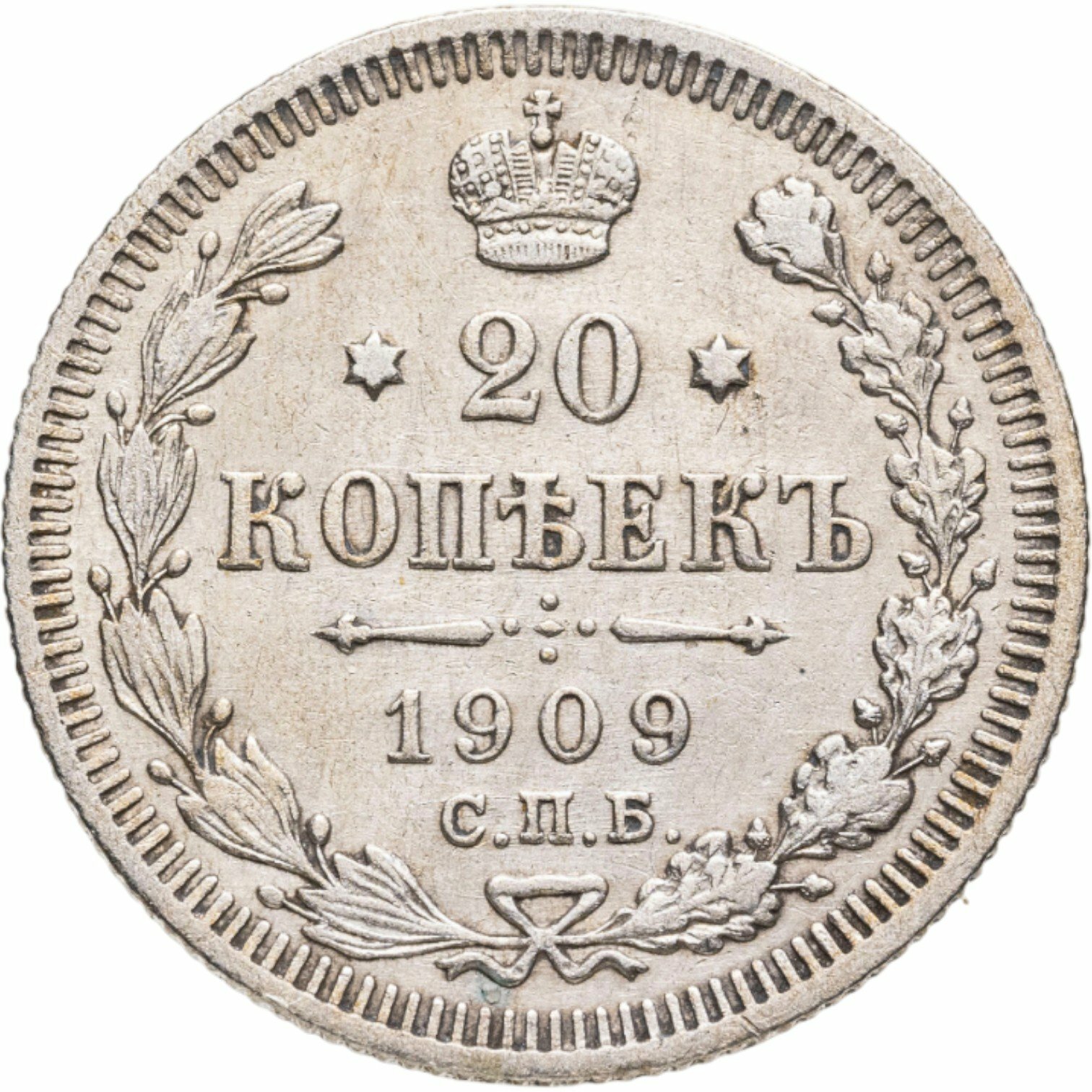 20 копеек 1909 СПБ-ЭБ, Серебро 500, в сохранности XF