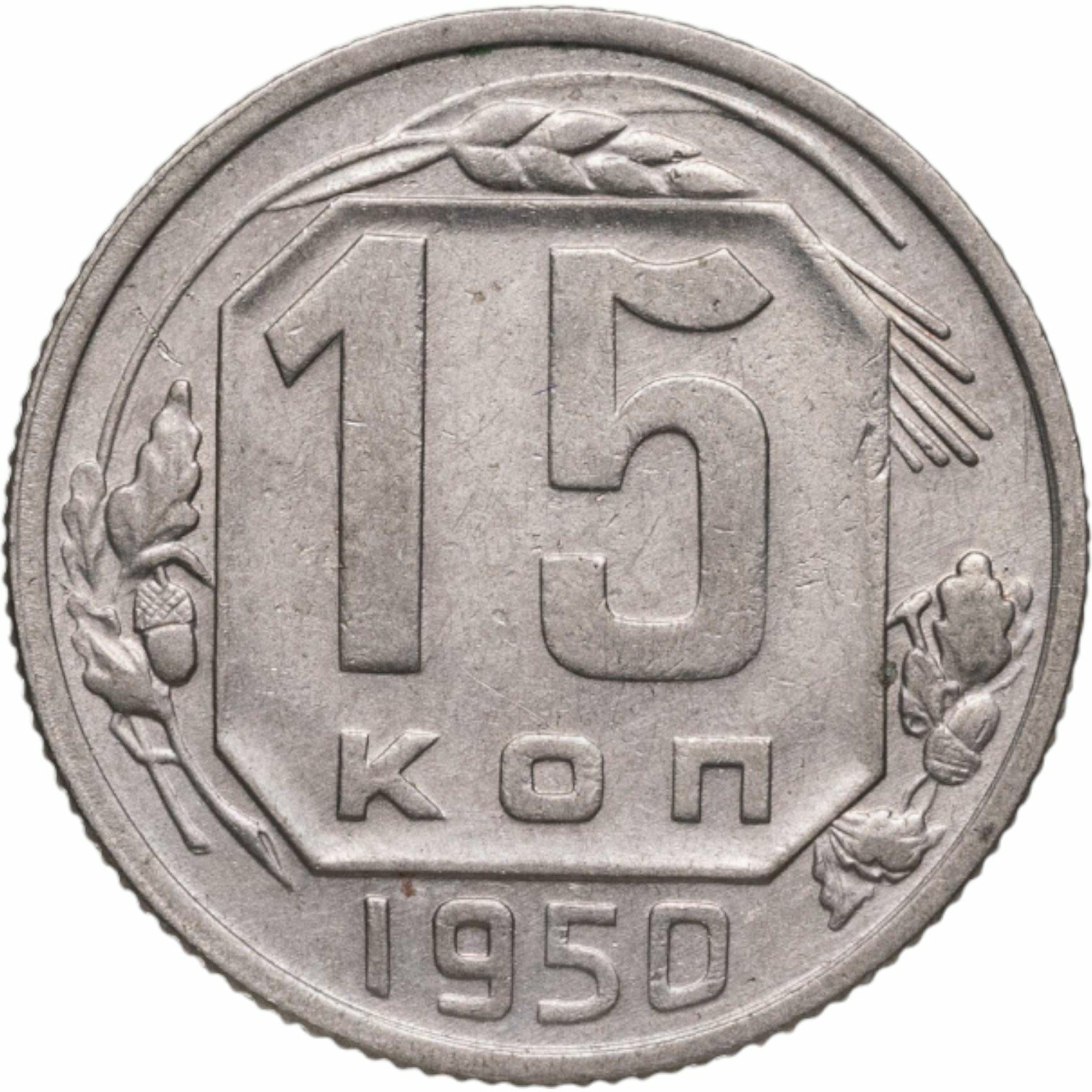 15 копеек 1950, Мельхиор медь-никель, в сохранности XF-AU
