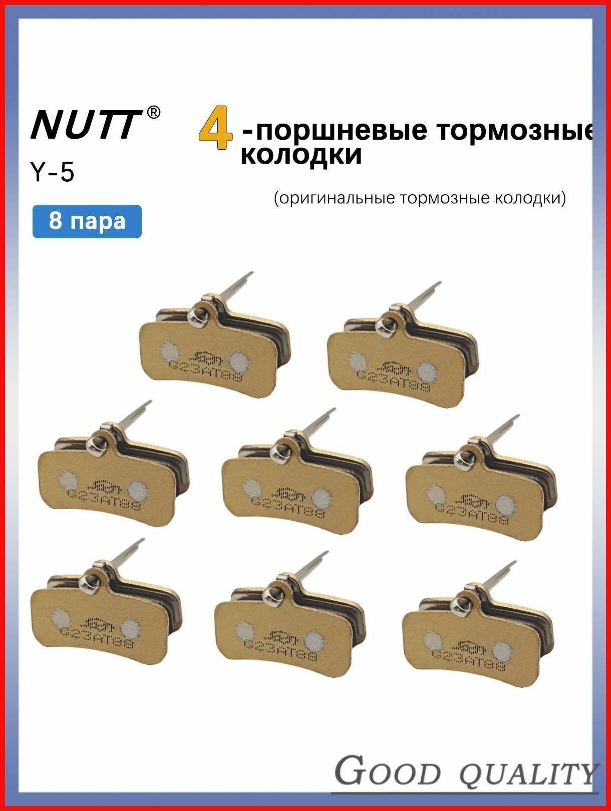 NUTT Y-5 Тормозные колодки, 8 пары, керамические, предназначены для 4-поршневых гидравлических тормозных суппортов (для электровелосипедов, скутеров)