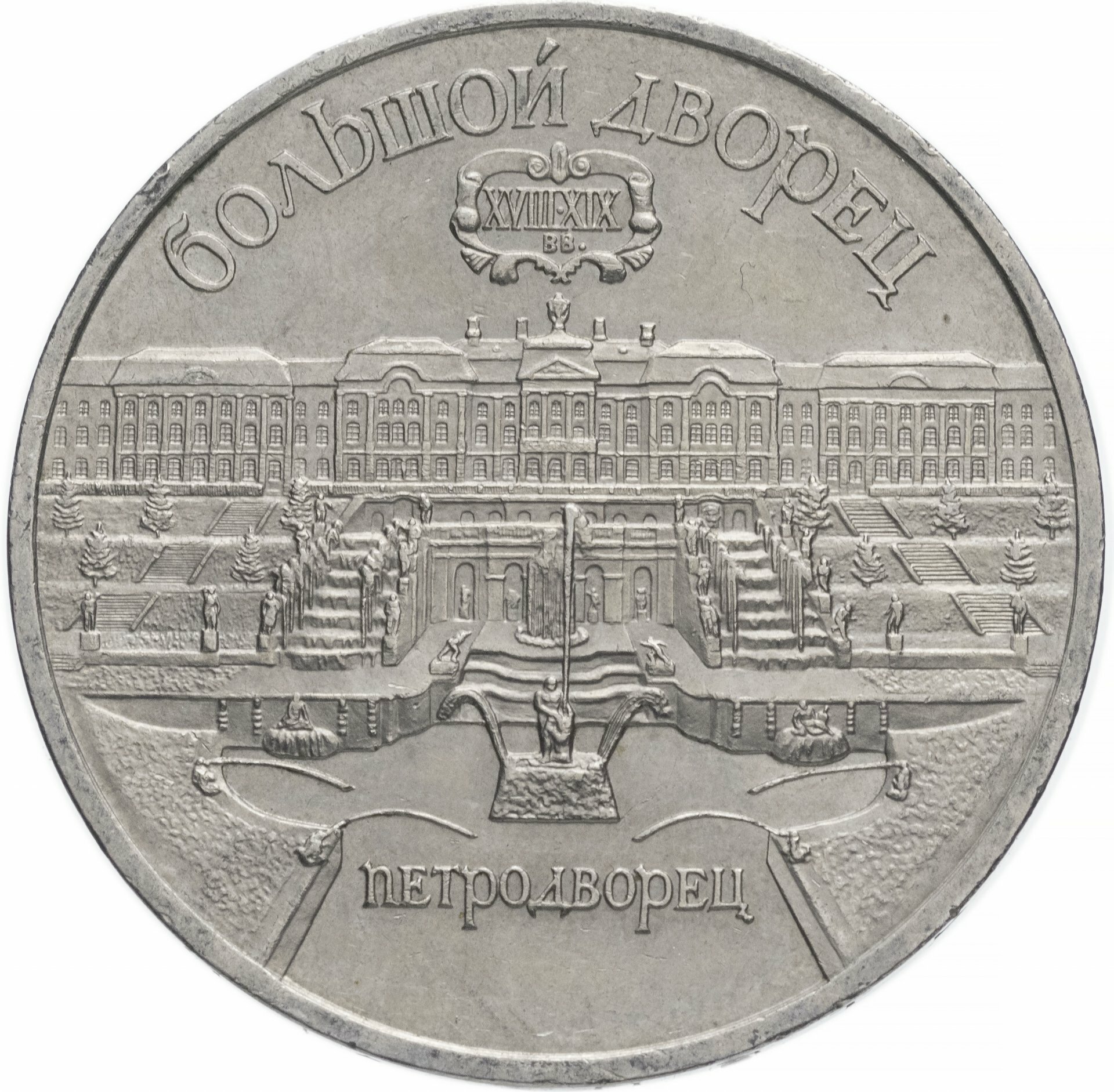 5 рублей 1990 "Большой дворец в Петродворце", Мельхиор медь-никель, в сохранности XF-AU