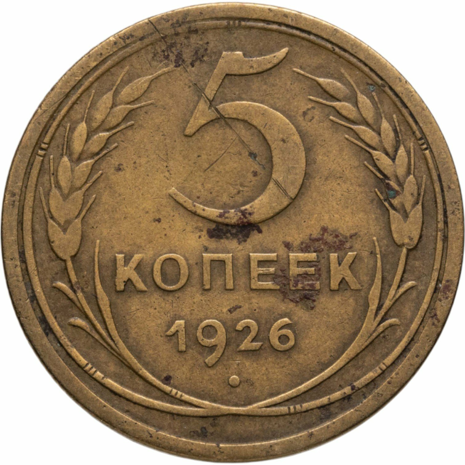 5 копеек 1926, Бронза, в сохранности VF
