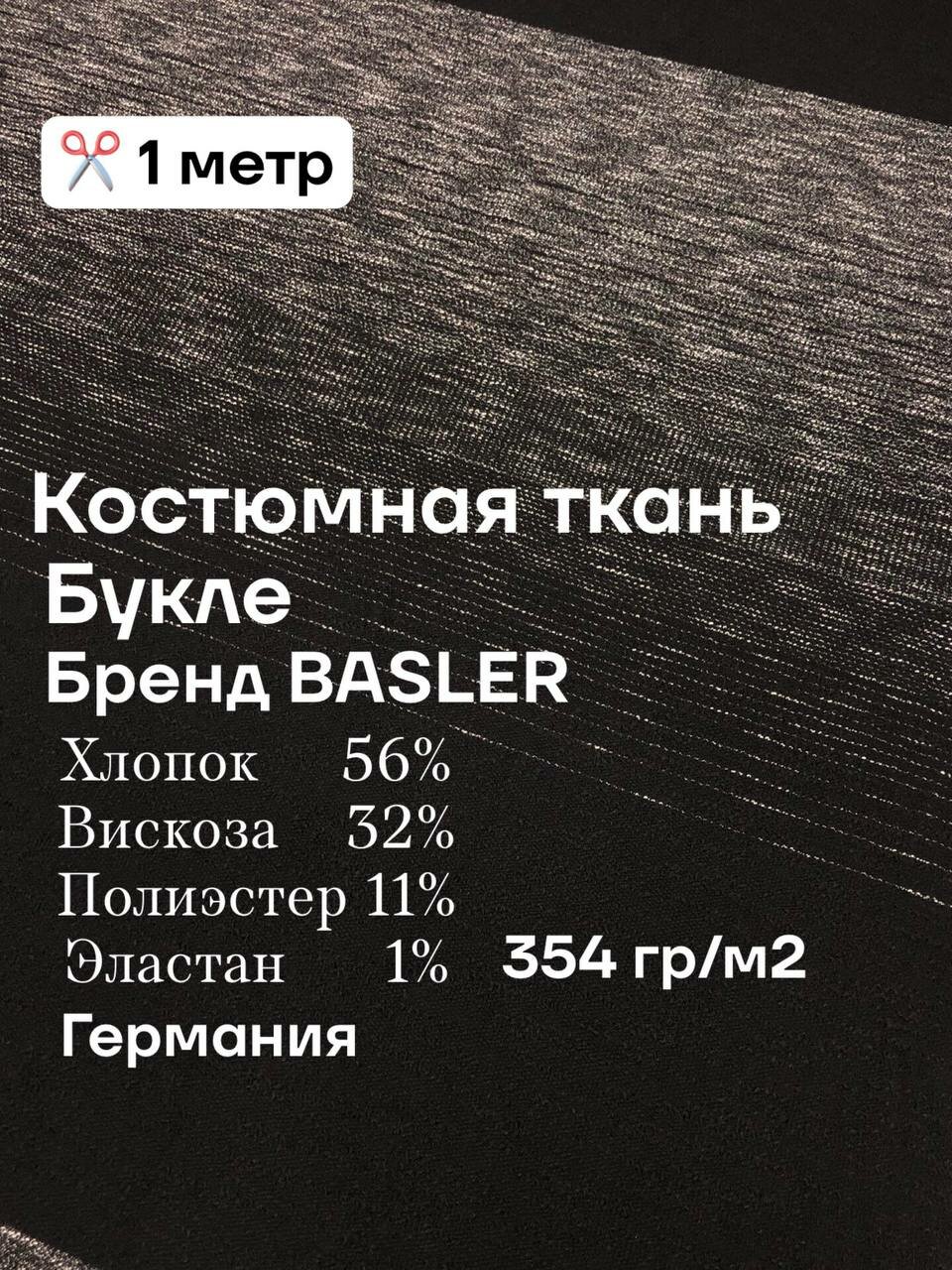 Ткань для шитья костюмная, букле, бренд Basler, ширина 1.35м, цена за 1 метр (купон).
