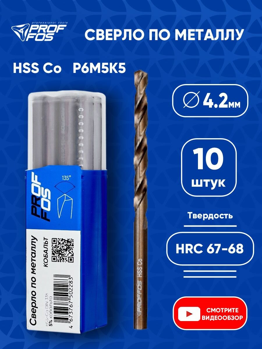 Сверла по металлу, HSS-Co, 4,2 мм, Кобальтовые, 10 шт, P6M5K5
