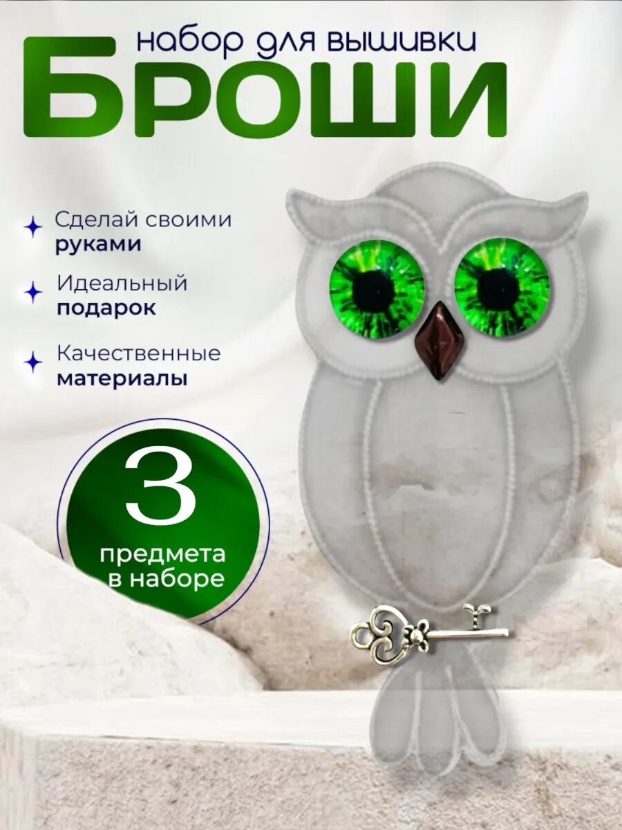 Набор для создания броши сова: глазки, бусина клюв, ключик