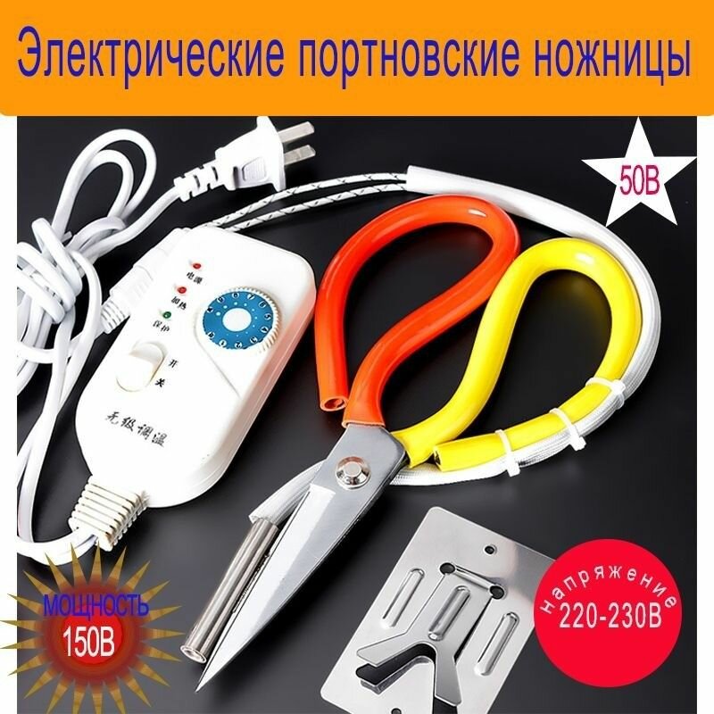 Горячие портновские электрические ножницы 220 В/60 Гц для ателье и мастерских — ровная резка и запайка, удобны