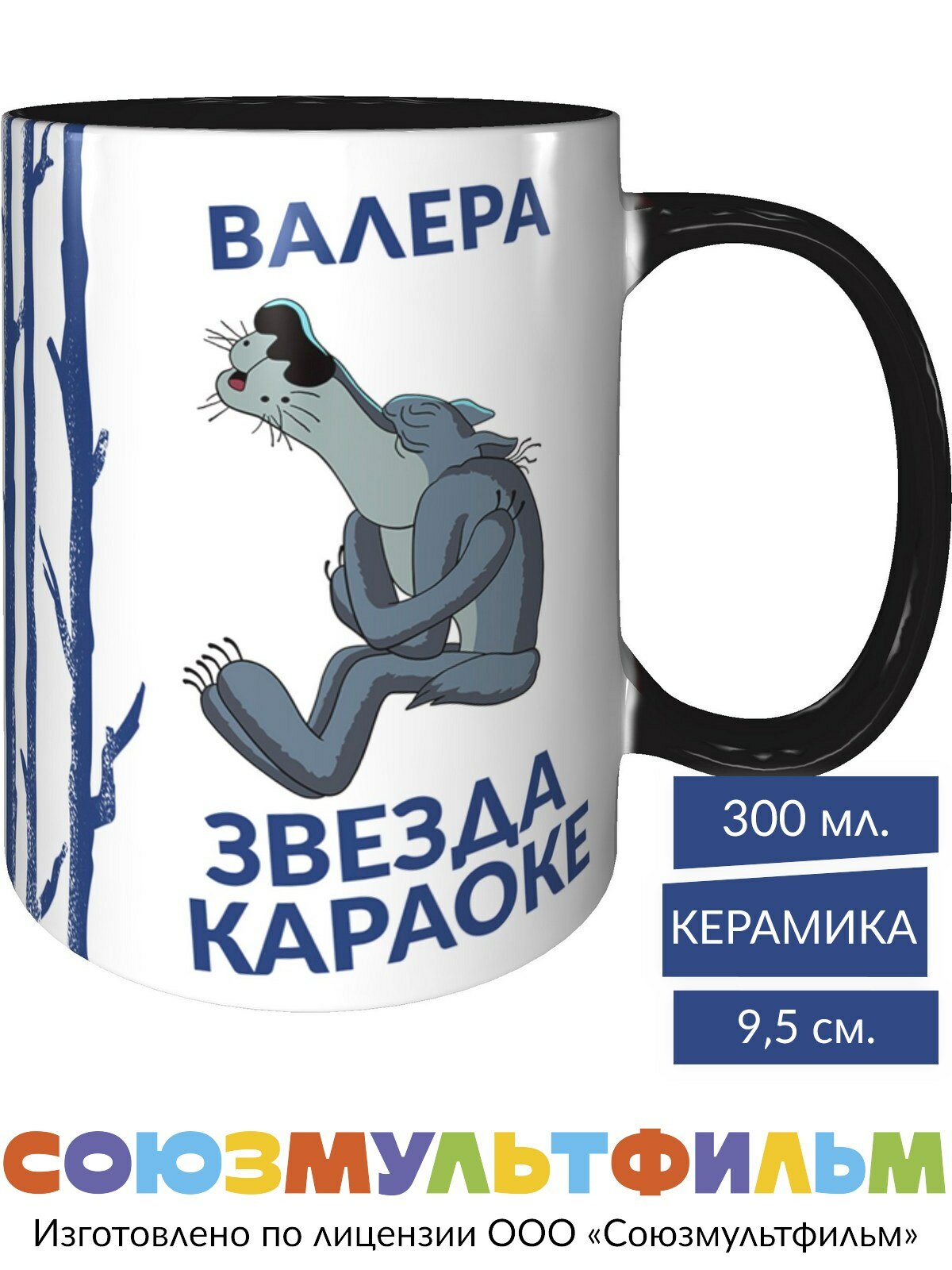 Кружка Жил-был пёс: Валера звезда караоке - с черной ручкой и черная внутри, керамическая, объем 330 мл.