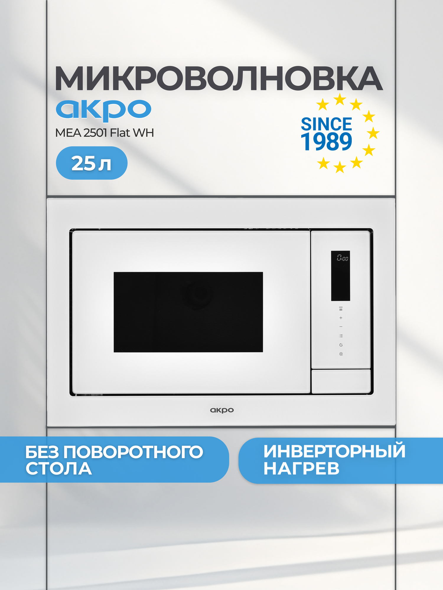 Инверторная микроволновка без поворотного стола AKPO MEA 2501 Flat WH, гриль, 60 см, черная, 25 л, 6 программ