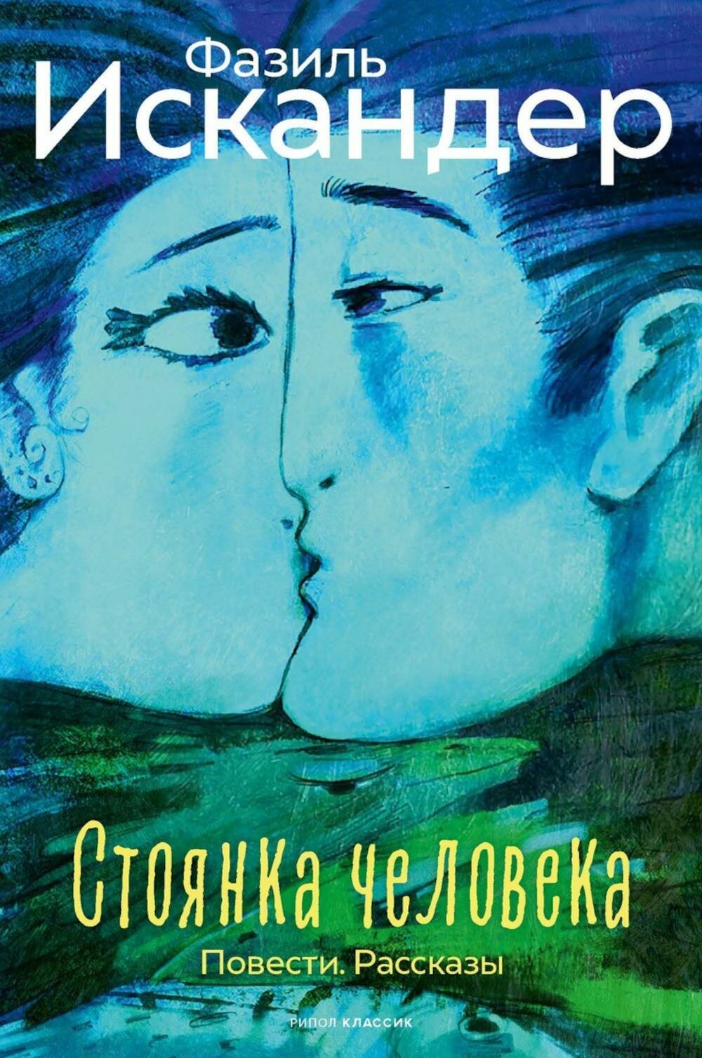 Стоянка человека: повести, рассказы / Искандер Ф. А.