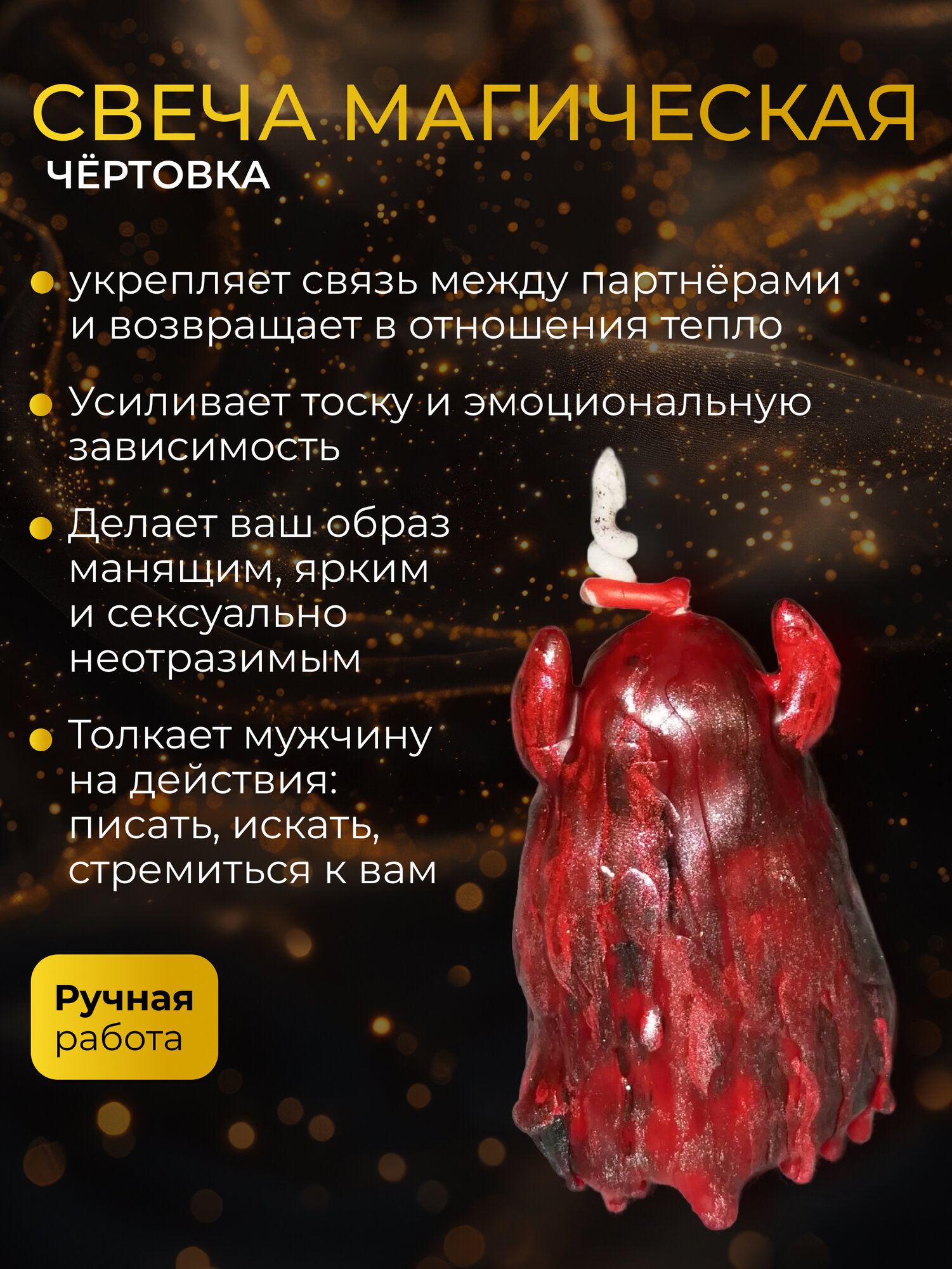 Магическая программная Свеча Чёртовка чтобы тосковал, желал и видел в вас самую соблазнительную