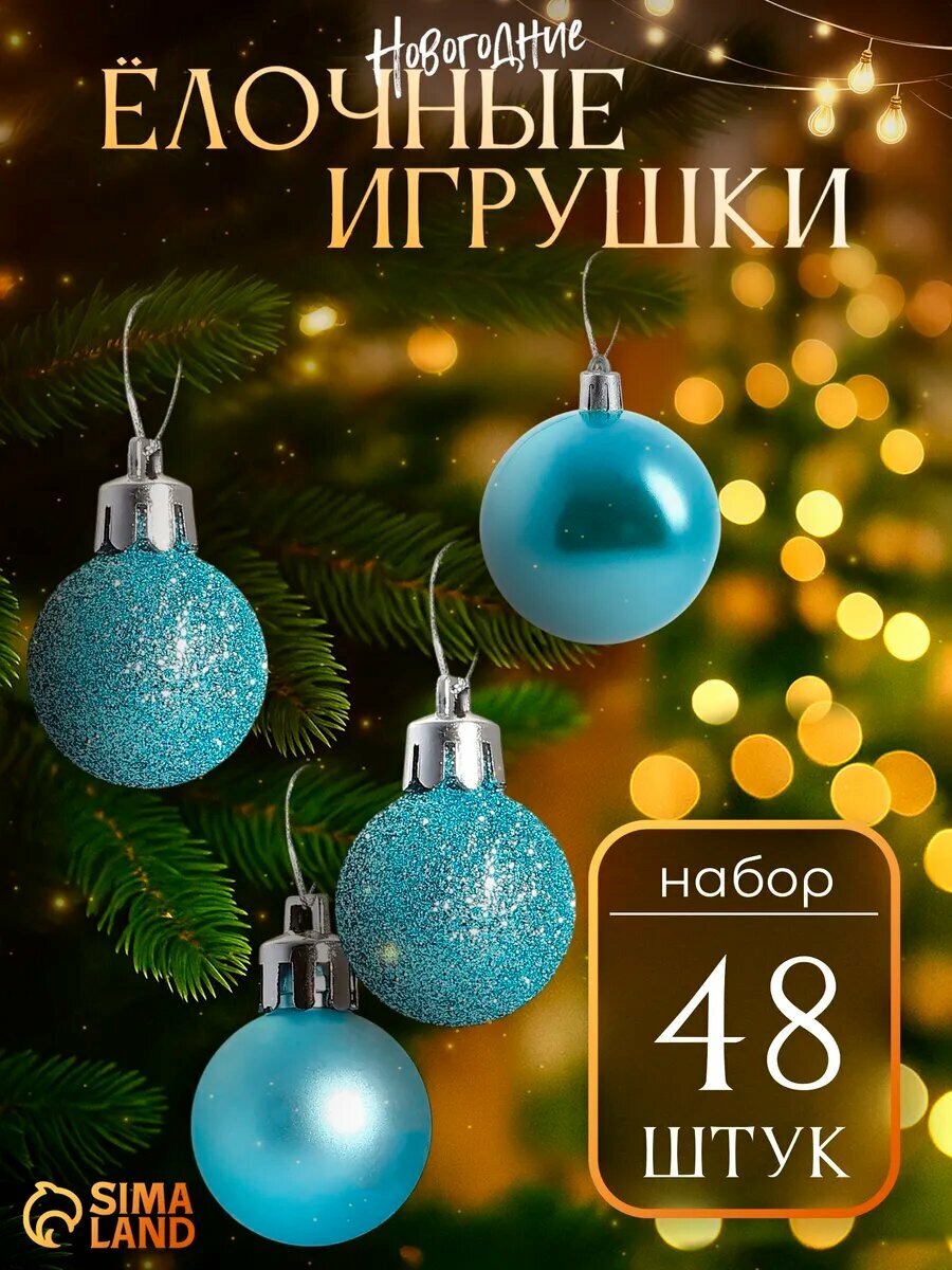 Ёлочные игрушки «Классика ассорти», шары новогодние, d=3 см, набор 48 шт.