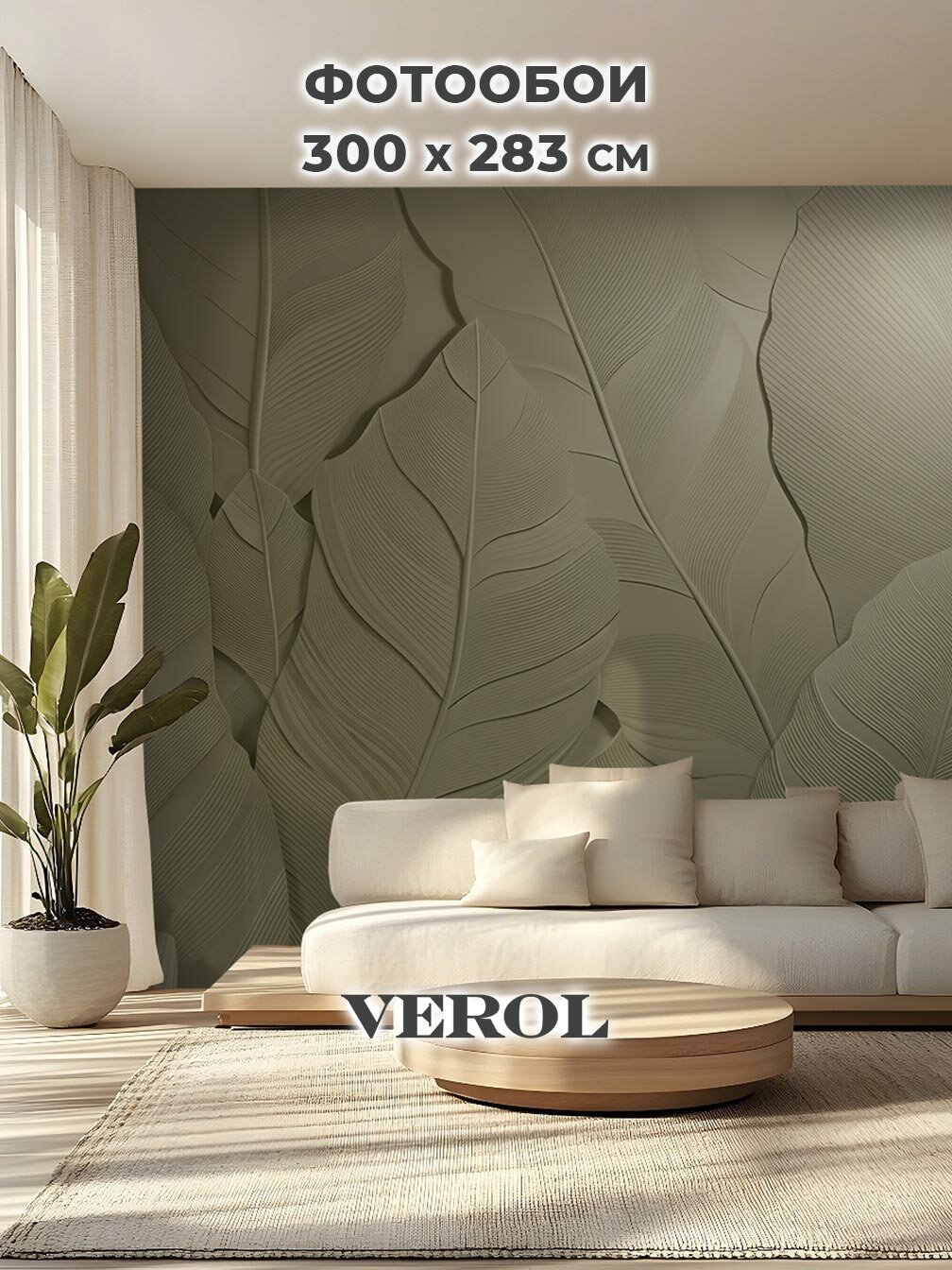 Фотообои 3D на стену флизелиновые VEROL "Листья" 300х283 см, моющиеся