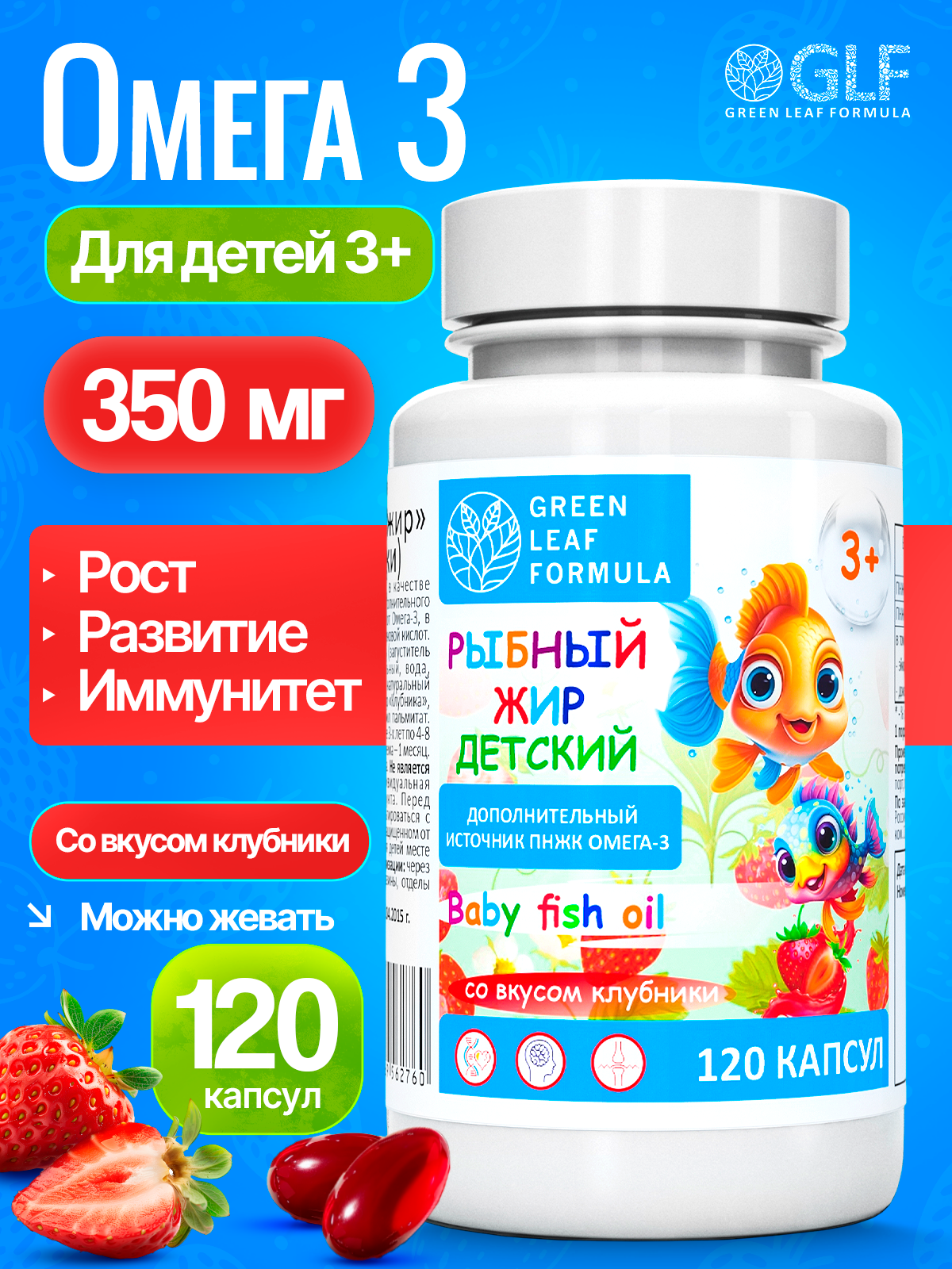 Рыбный жир детский в капсулах со вкусом клубники, ОМЕГА-3 (omega 3) витамины для детей от 3 лет, витамины для подростков