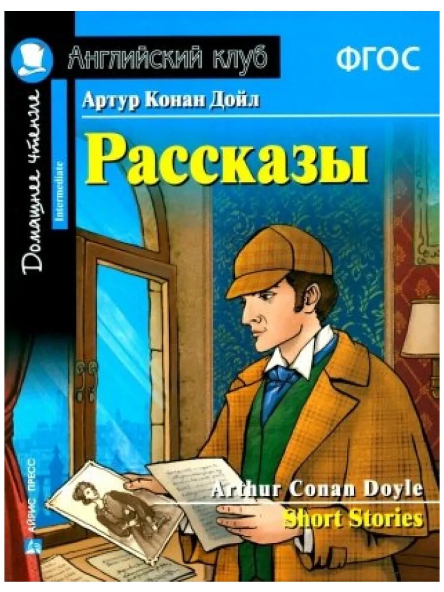 АК. Рассказы Артура Конан Дойла. Домашнее чтение с заданиям