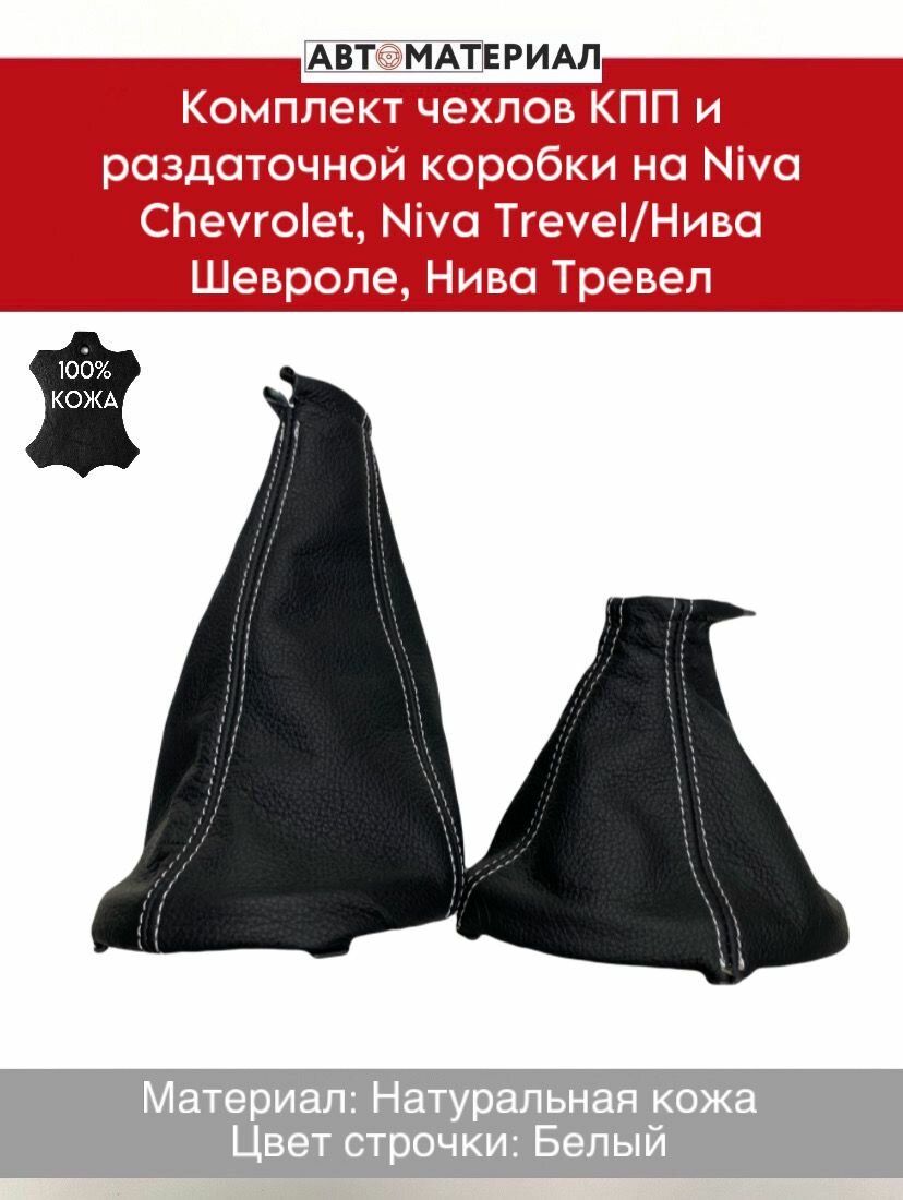 Комплект чехлов КПП и РКП из натуральной кожи на Niva Chevrolet (Нива Шевроле, Нива 2123, Нива Тревел), цвет строчки белый