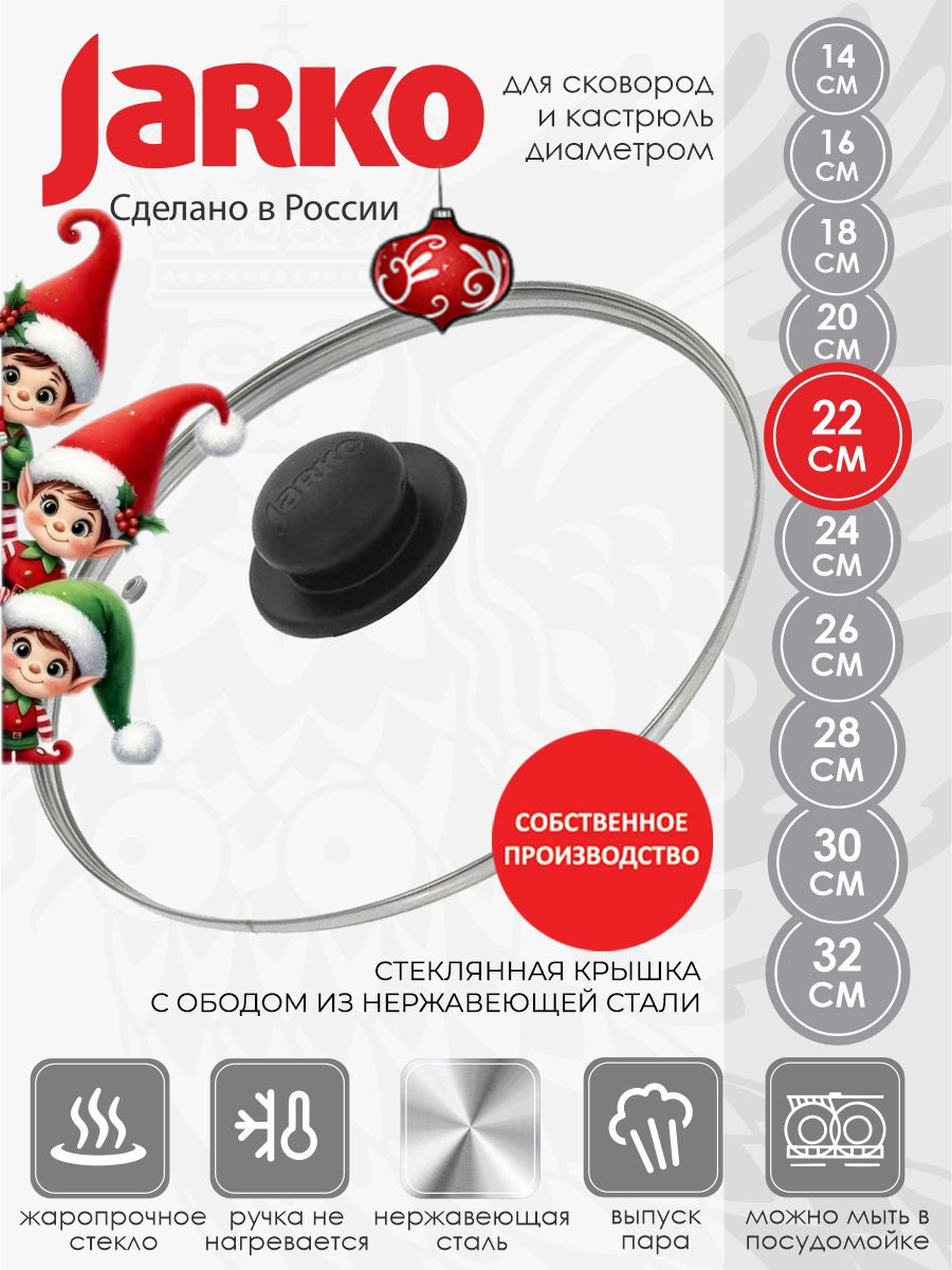 Крышка стеклянная для кастрюль и сковородок 22см