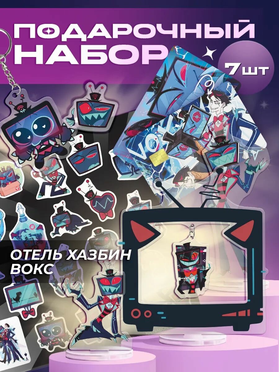 Подарочный набор Отель хазбин Вокс