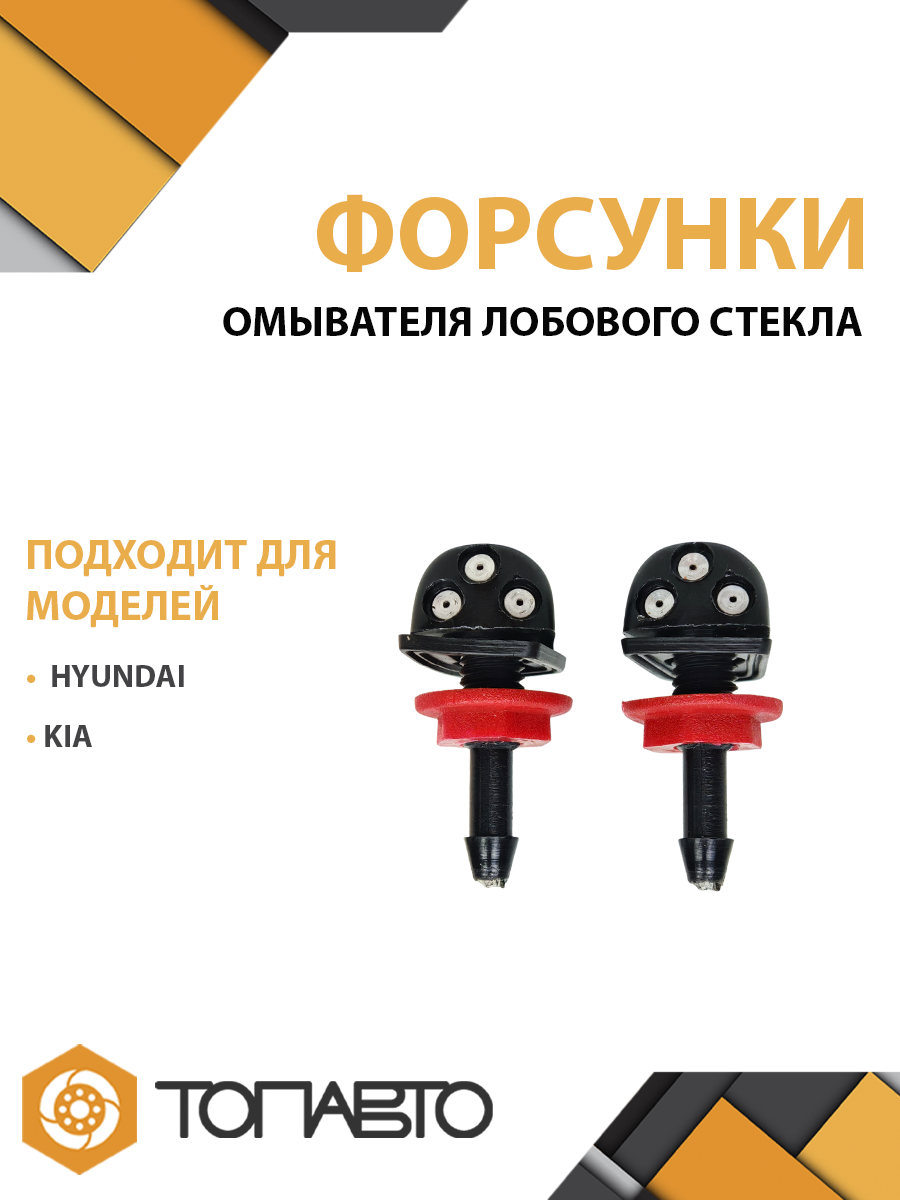 Форсунки жиклер омывателя лобового стекла KIA, HYUNDAI трехглазый арт. 986303K500 2 шт
