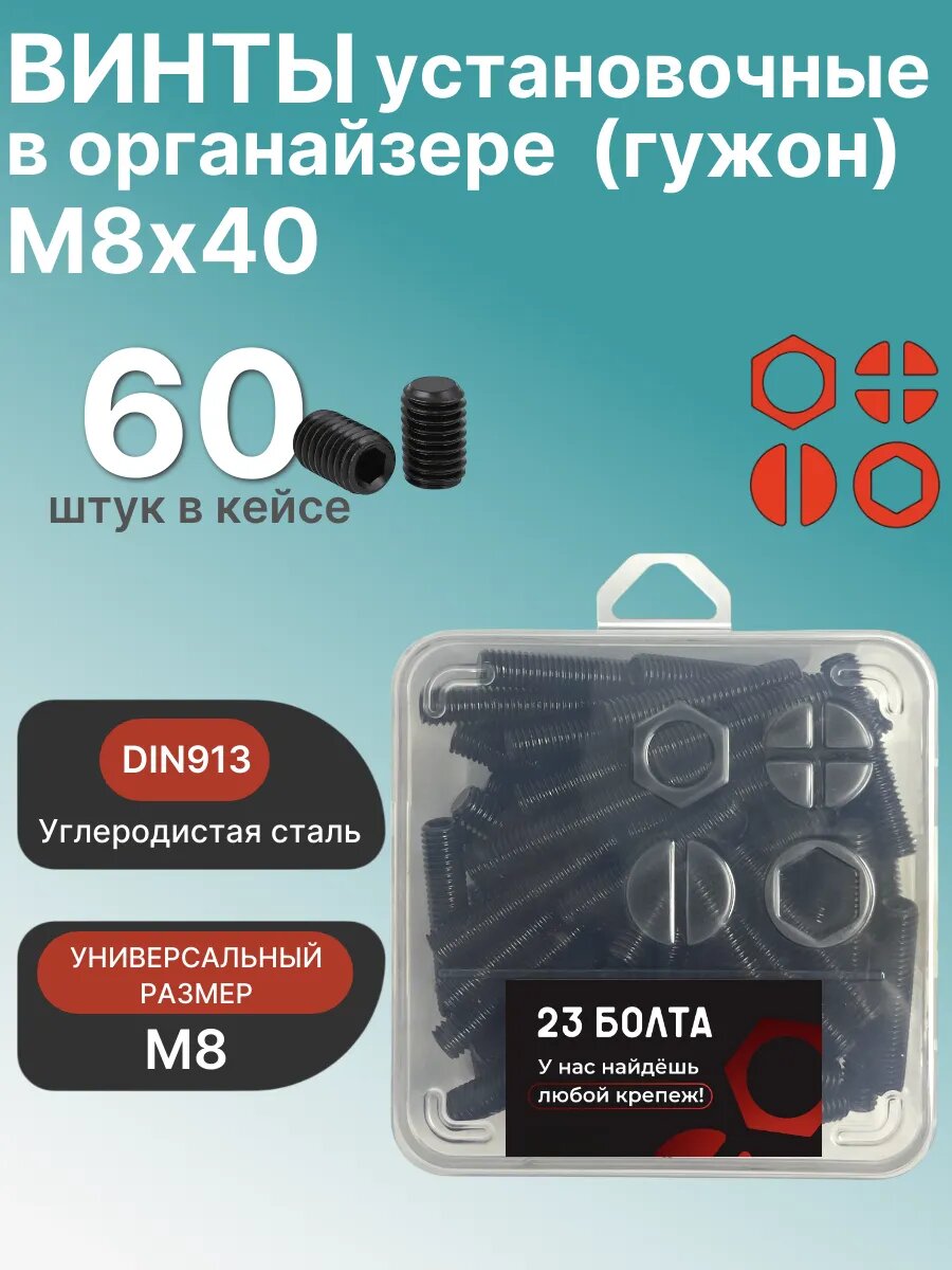 Винт гужон М8х40 мм к. п.12.9 DIN913 в органайзере, 60 шт.