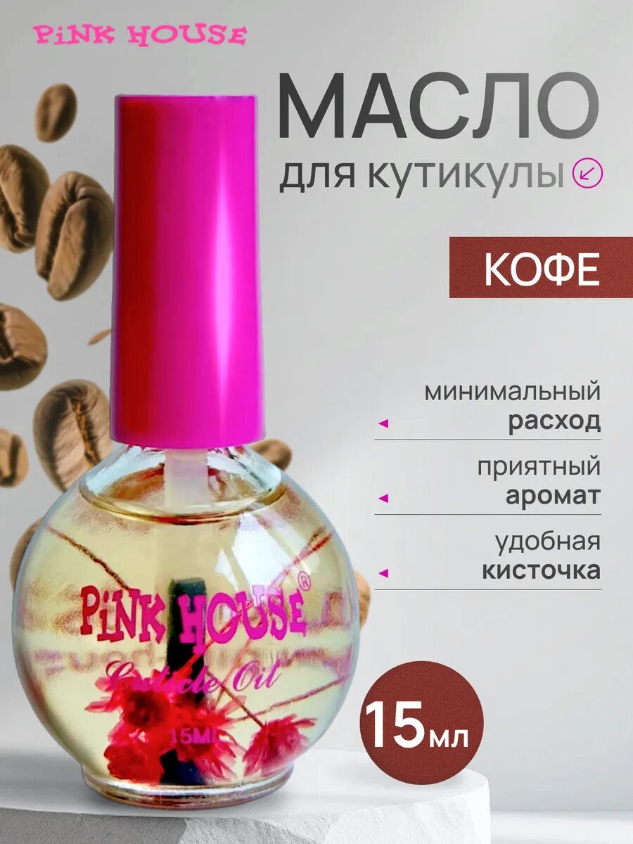 Масло кофе 15 мл pink house