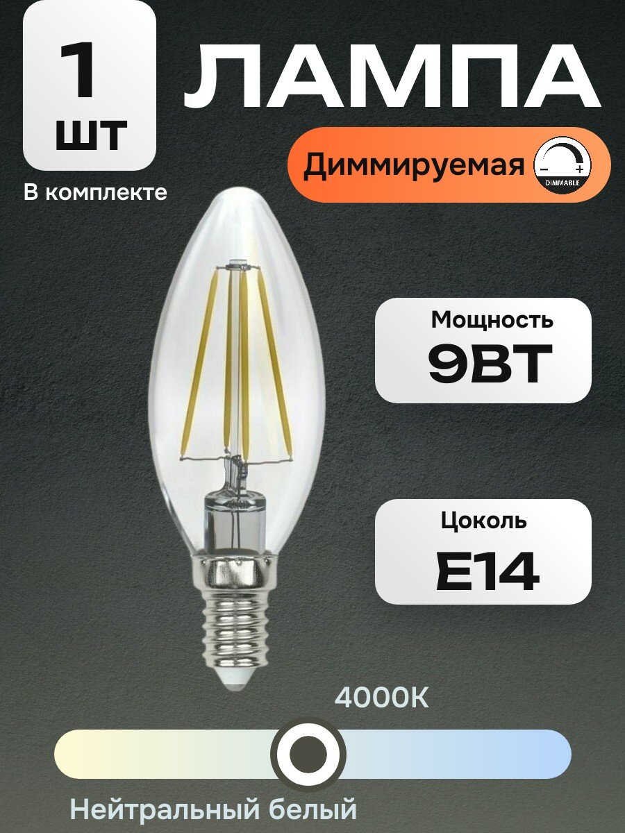 Лампа Диммируемая LED FILAMENT Е14 Свеча 9Вт 4000К D35х100мм Прозрачная колба 750Лм