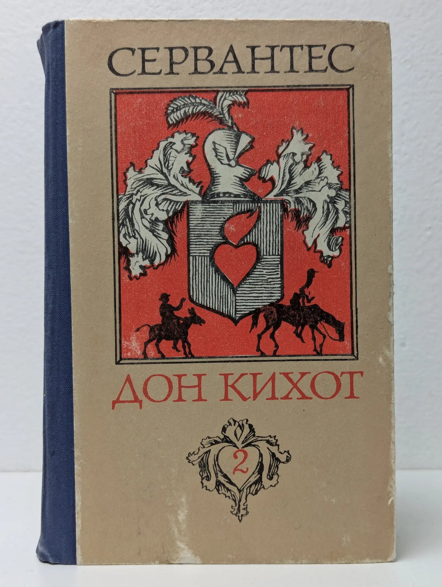 Хитроумный идальго Дон Кихот Ламанчский. Часть 2 де Сервантес Сааведра Мигель 1979