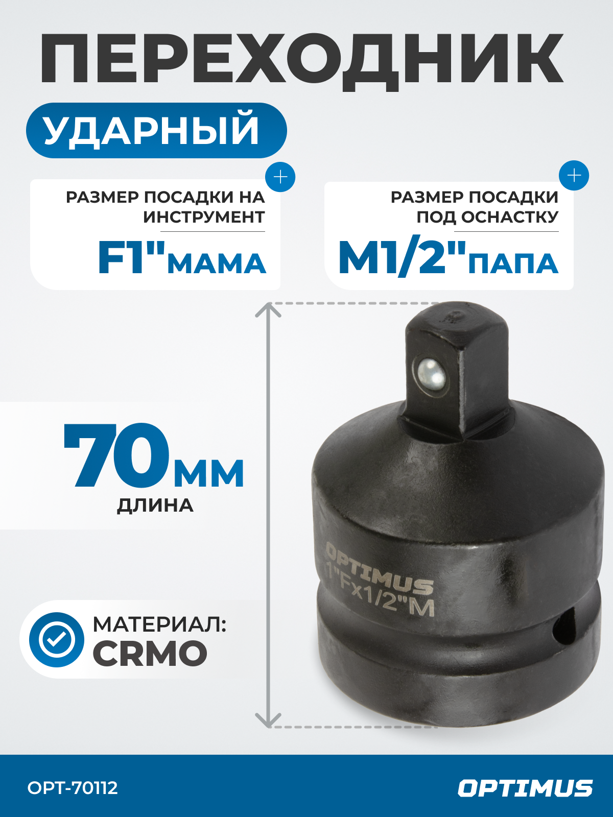 Переходник ударный F1"- M1/2", адаптер для ударных торцевых головок OPT-70112 OPTIMUS HD