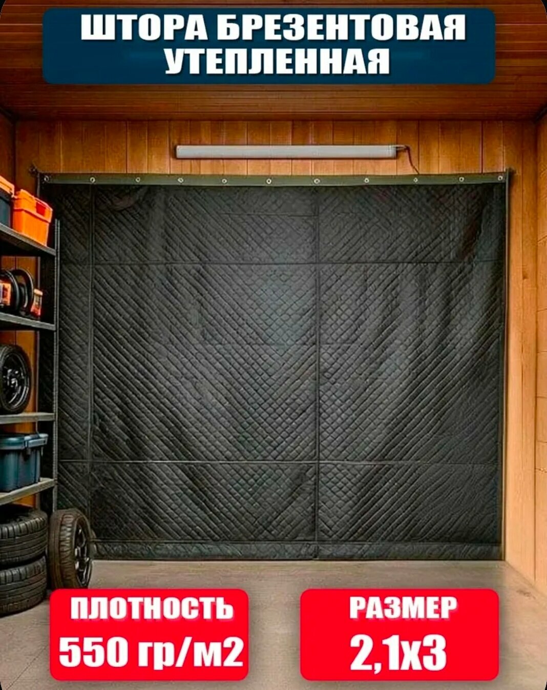 Брезентовая утепленная штора ПВ в гараж 3,0 ширина *2,1 высота