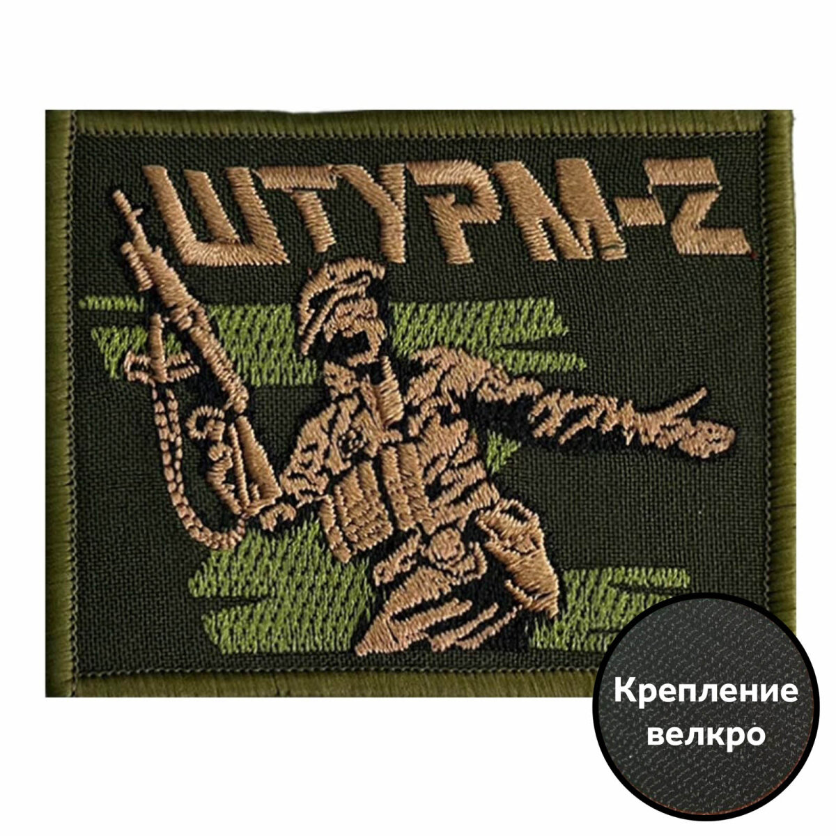 Полевой шеврон "Штурм-Z" (размер: 6.5х8 см, крепление: велкро)