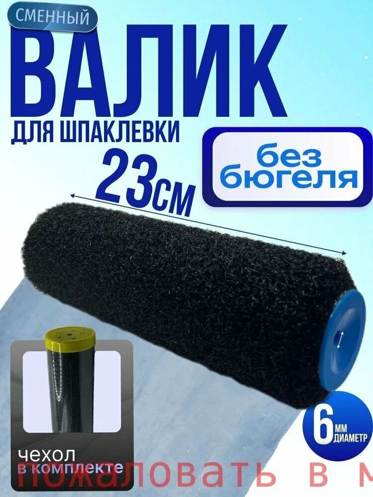 Валик для шпаклевки 23 см Без ручки без бюгеля ворс 18 мм