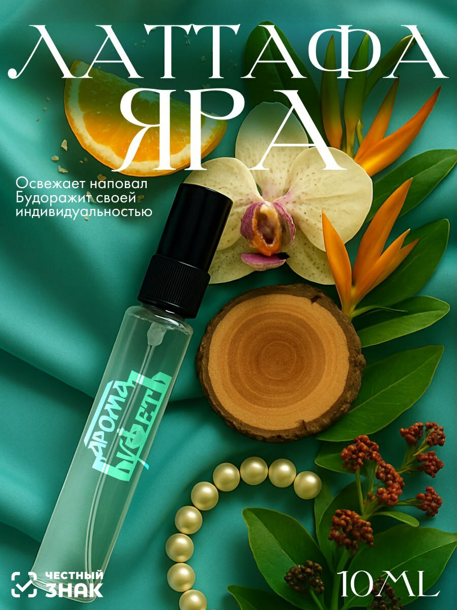 Духи женские масляные латтафа ЯРА . 10мл спрей . женские духи .