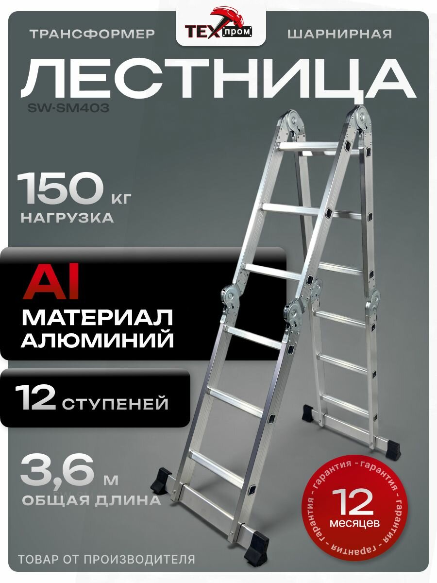 Лестница шарнирная (трансформер) Техпром 3,6 метра 4x3 ступени KH-4S403 (ск)