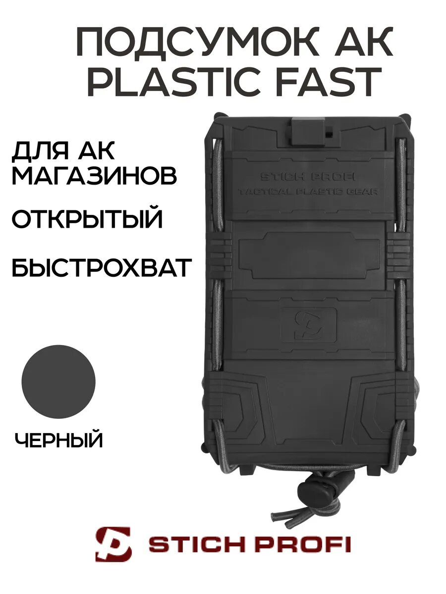 Подсумок Plastic FAST для магазинов АК пластиковый открытый
