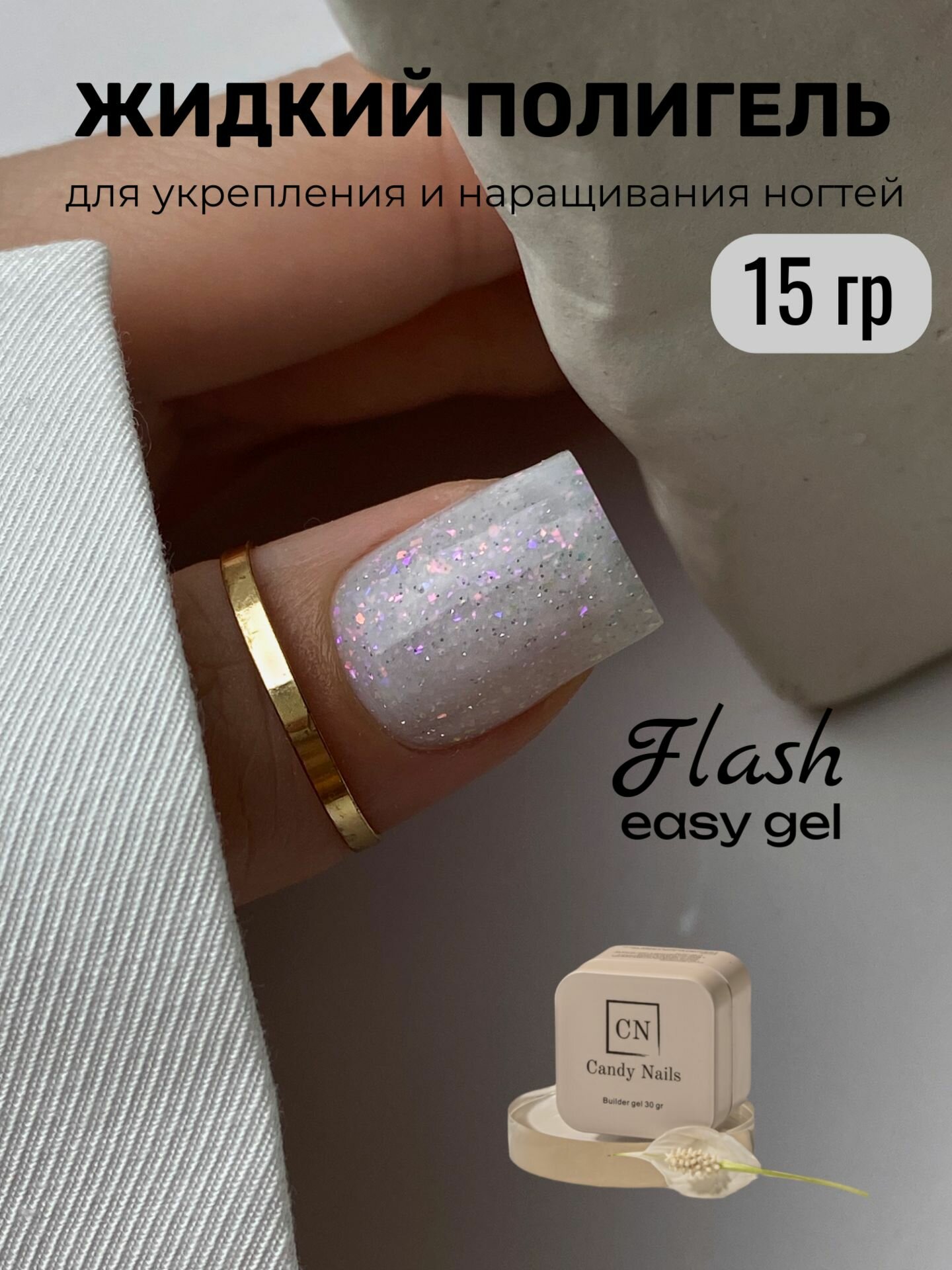 Candy Nails Flash easy gel 15 гр, светоотражающий жидкий полигель для ногтей