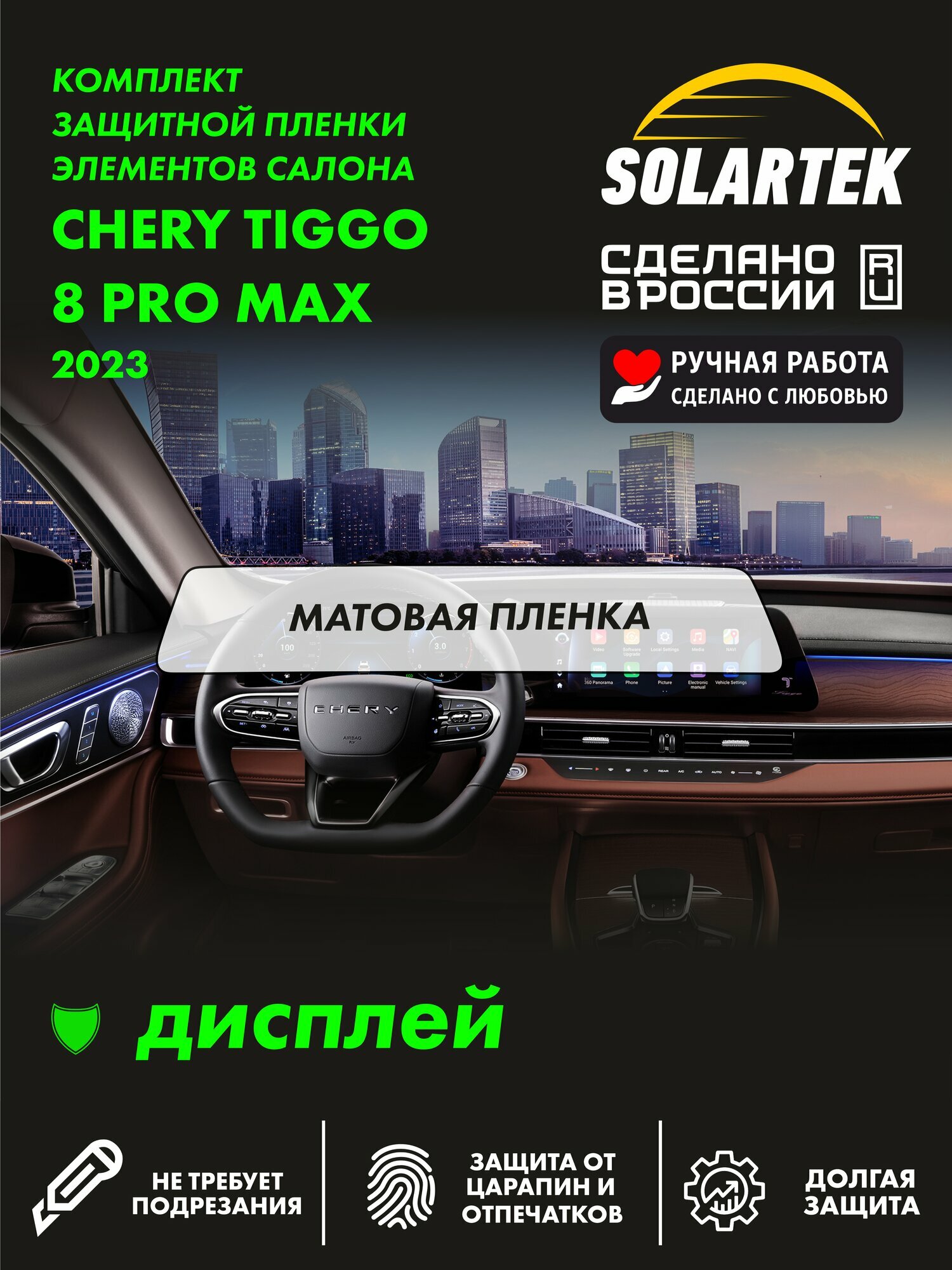 CHERY TIGGO 8 PRO MAX 2023 Матовая пленка на дисплей