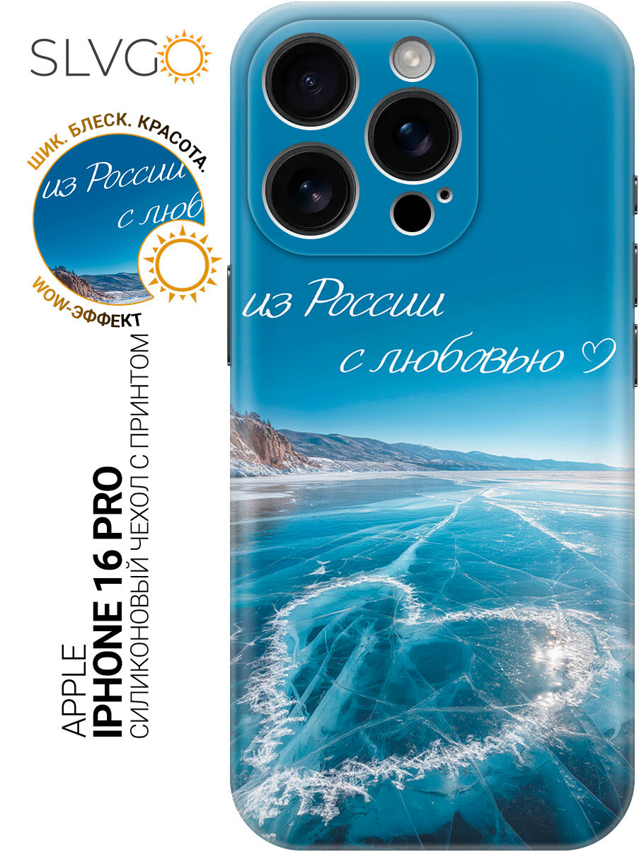 Силиконовый чехол на Apple iPhone 16 Pro с принтом Ледяное признание, trn