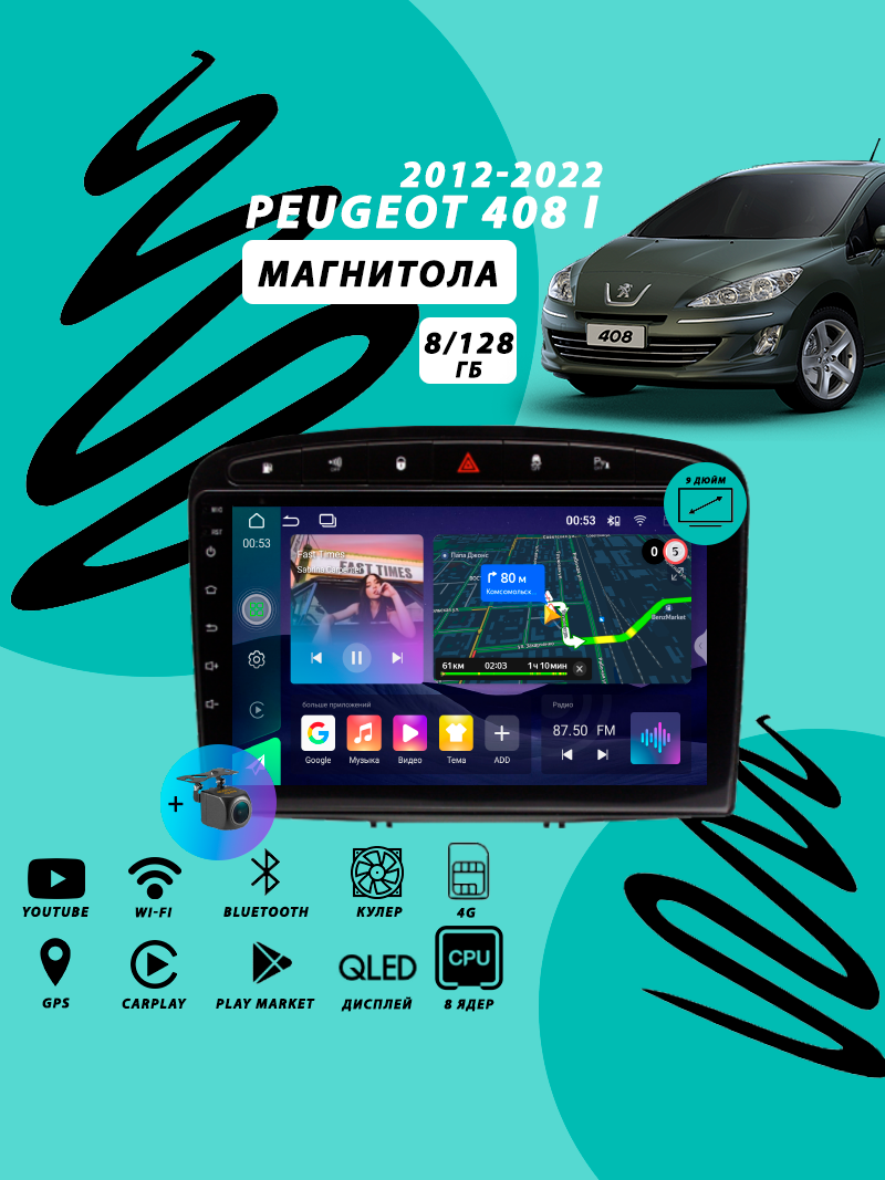 Магнитола Peugeot 408 1 (2012-2022) 8Гб+128Гб Sim/DSP/Android/Carplay/8 ядер/Wi-Fi/Bluetooth/кулер