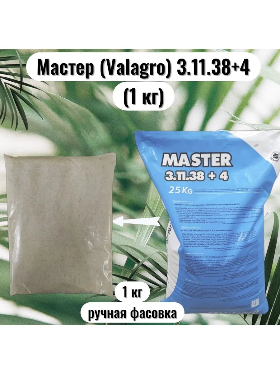 Удобрение минеральное Valagro Master 3.11.38+4, (1 кг ручная фасовка)