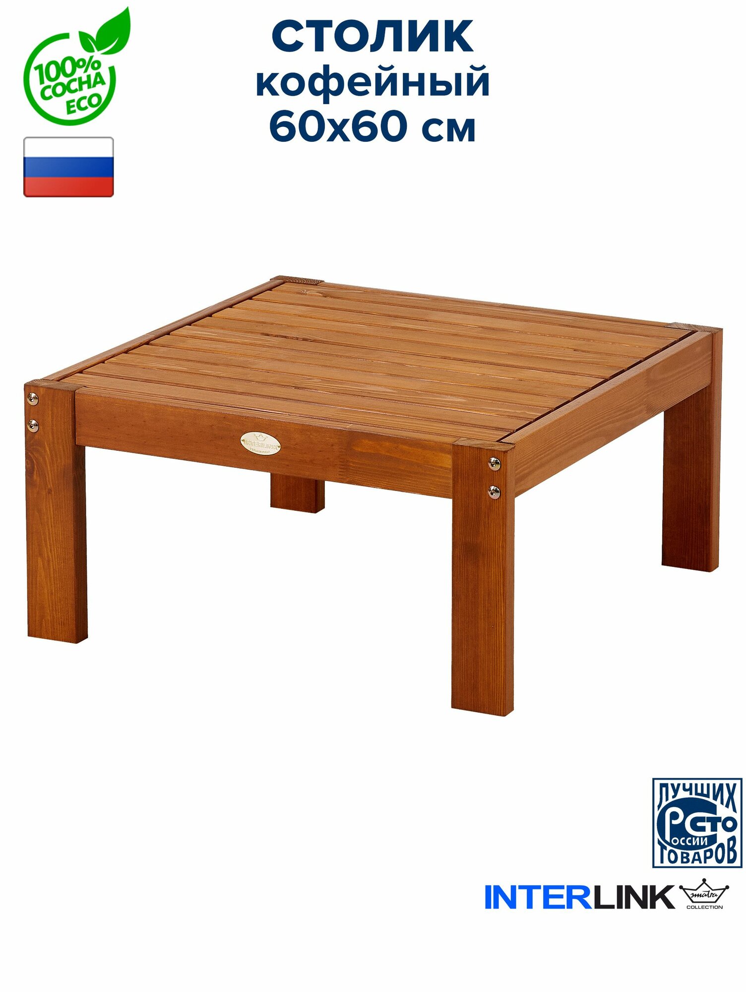 Столик InterLINK "Барон", дерево, квадратный, для улицы, нераскладной, покрытие Орегон