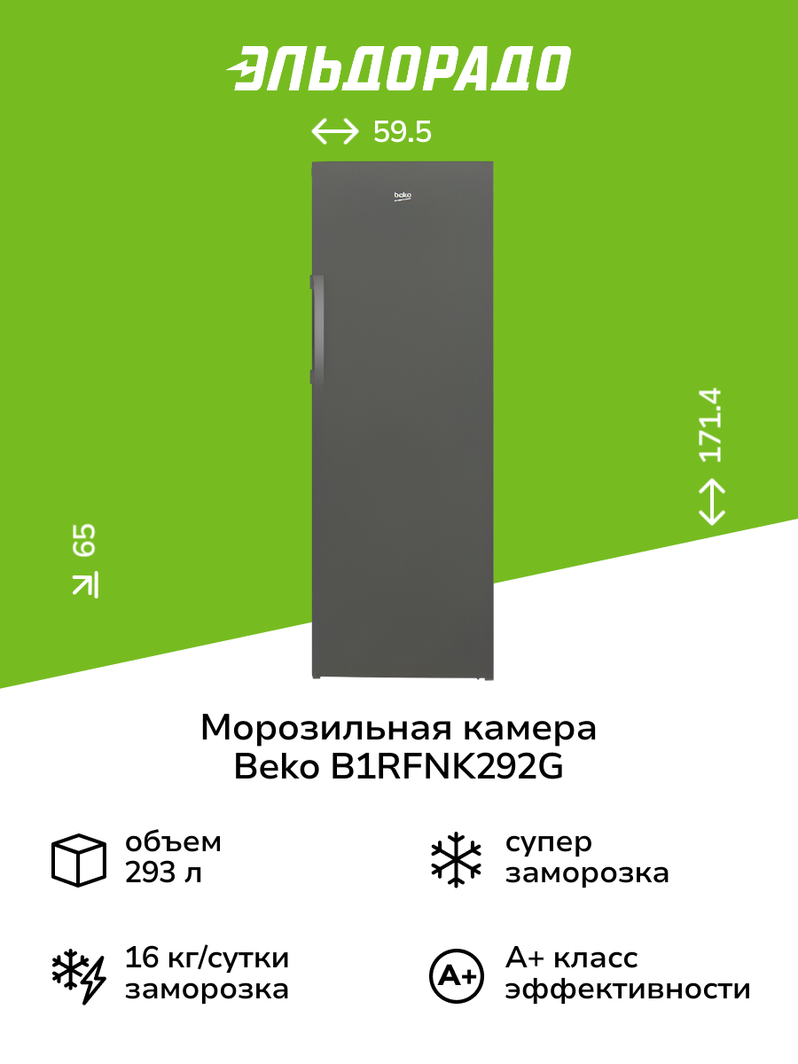 Морозильная камера Beko B1RFNK292G