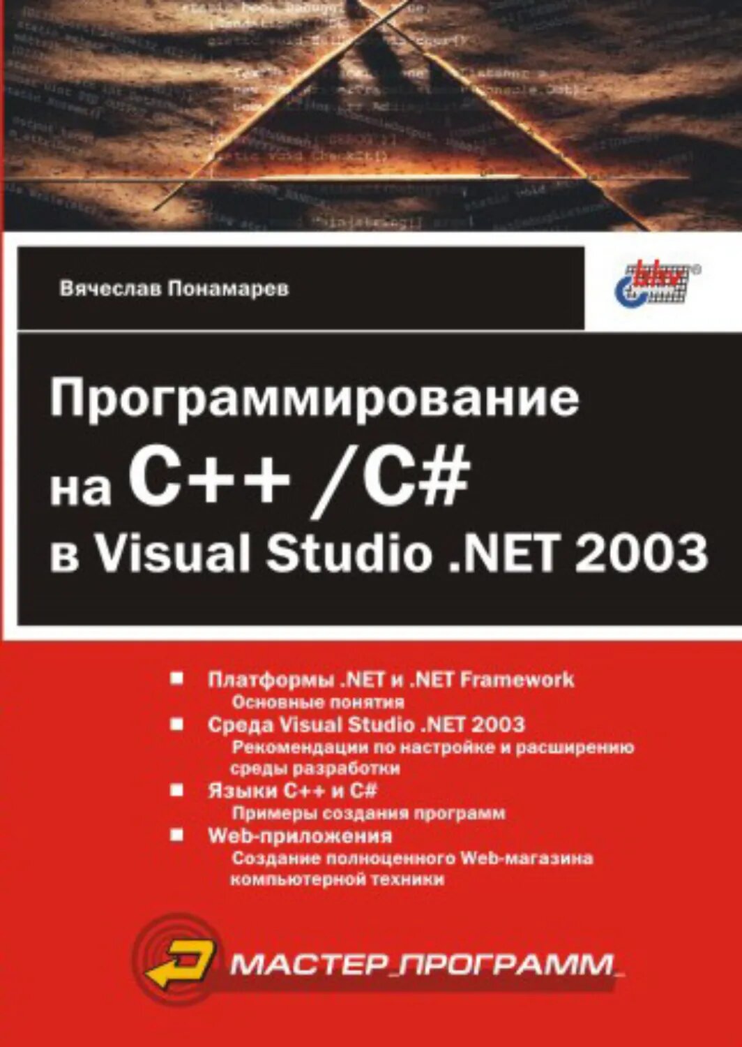 Программирование на C++/C# в Visual Studio . NET 2003 [Цифровая книга]