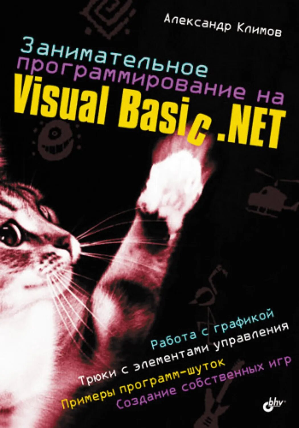 Занимательное программирование на Visual Basic . NET [Цифровая книга]