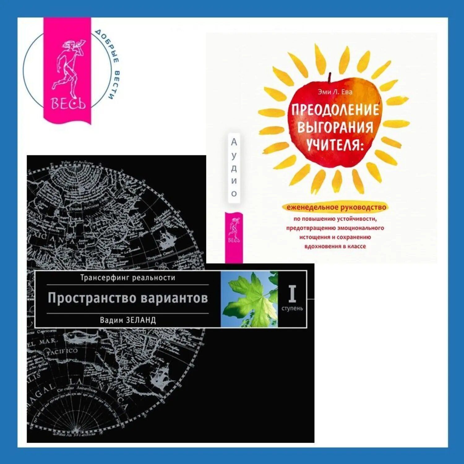 Преодоление выгорания учителя: еженедельное руководство по повышению устойчивости, предотвращению эмоционального истощения и сохранению вдохновения в классе. Трансерфинг реальности. Ступень I: Пространство вариантов [Аудиокнига]