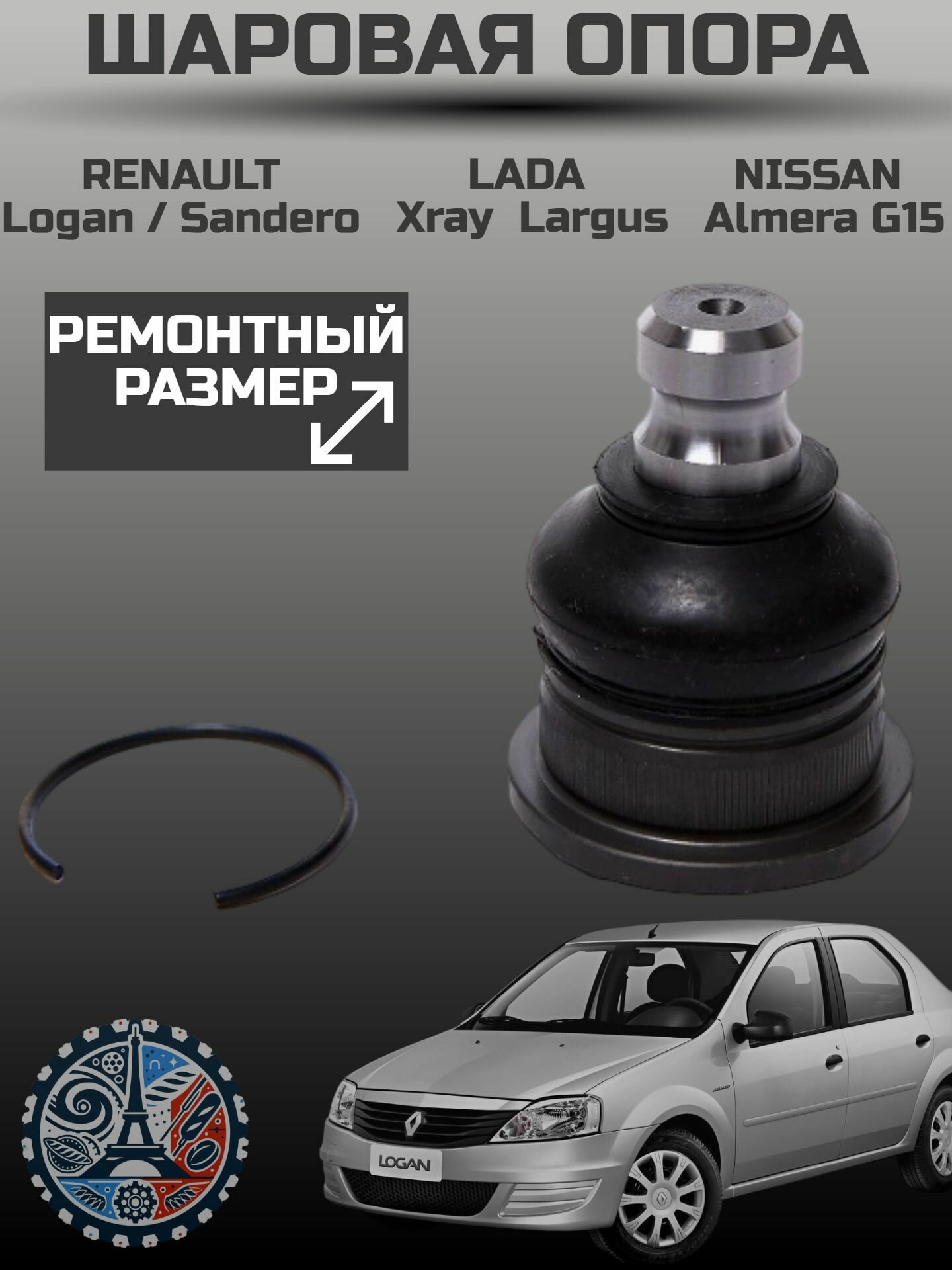 Шаровая опора ремонтная Рено Логан Сандеро Ларгус круговая проточка