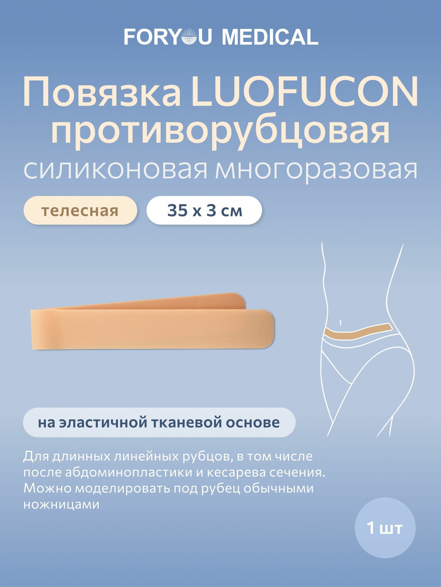 SS350030E-05 / Foryou LUOFUCON Повязка противорубцовая силиконовая на эластичной тканевой основе, т/геля 0,5 мм, телесная, 35 х 3 см