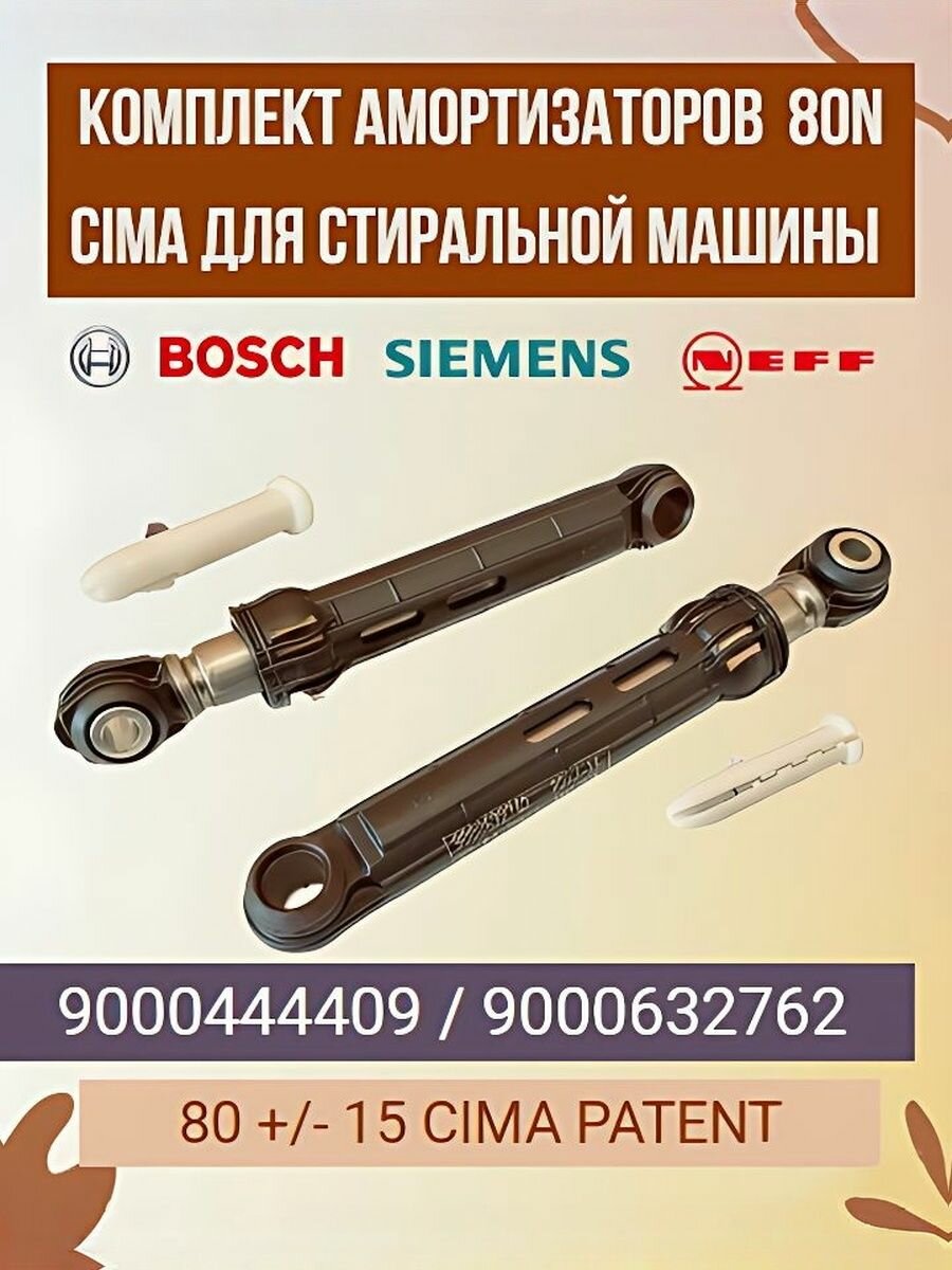 Комплект амортизаторов 9000444409 / 9000632762 CIMA 80N с пальцами для стиральной машины Bosch, Siemens, Neff, 702567, 448032