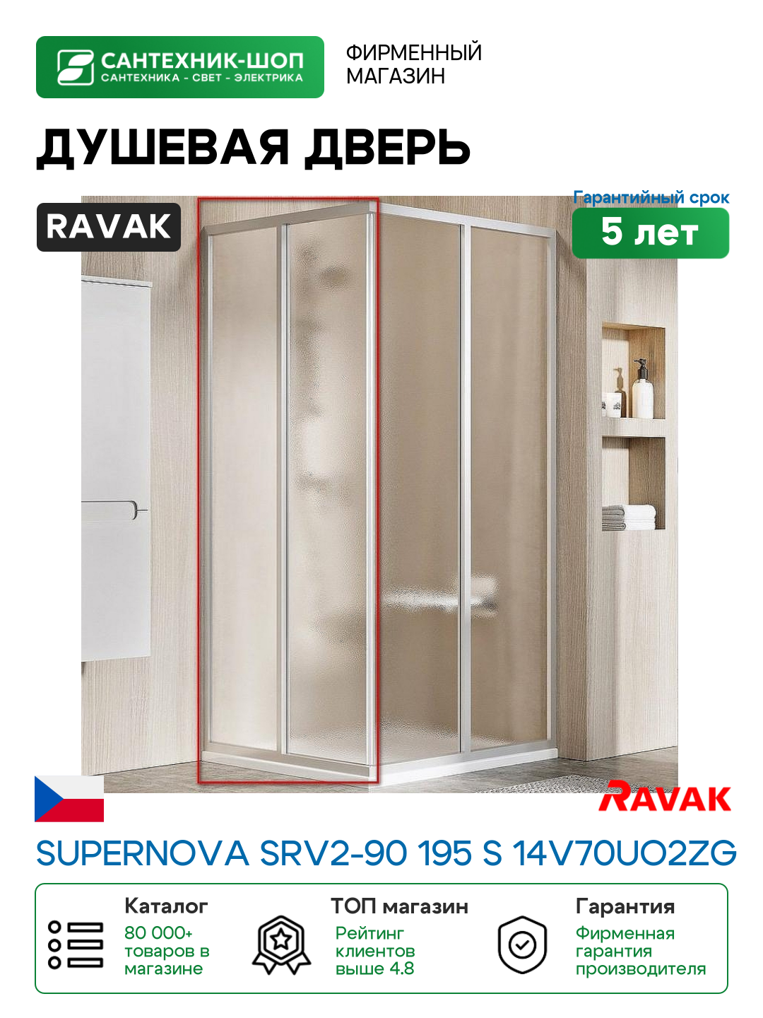 Душевая дверь Ravak Supernova SRV2-90 195 S 14V70UO2ZG профиль Сатин стекло Grape