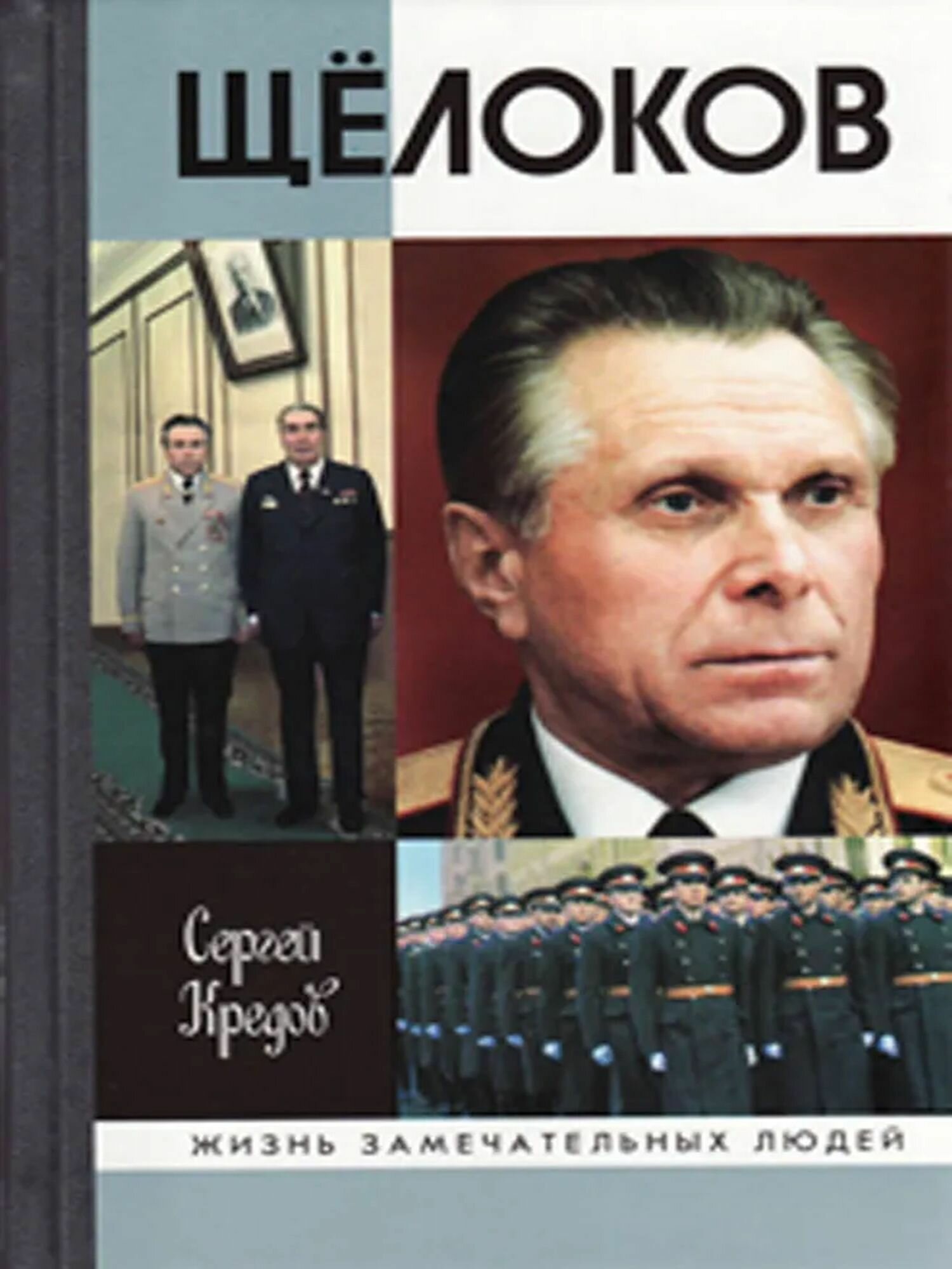 Щелоков. Жизнь замечательных людей. Сергей Кредов