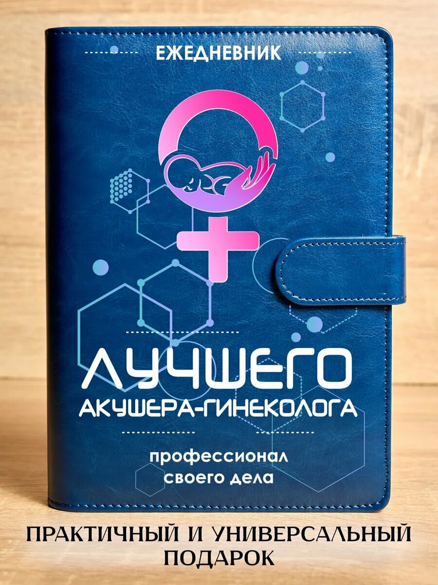 Ежедневник Лучшего акушера-гинеколога, на кольцах, А5