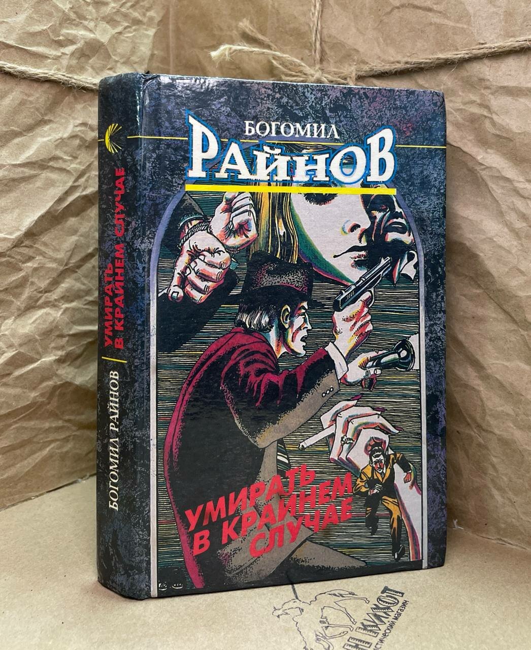 Умирать - в крайнем случае