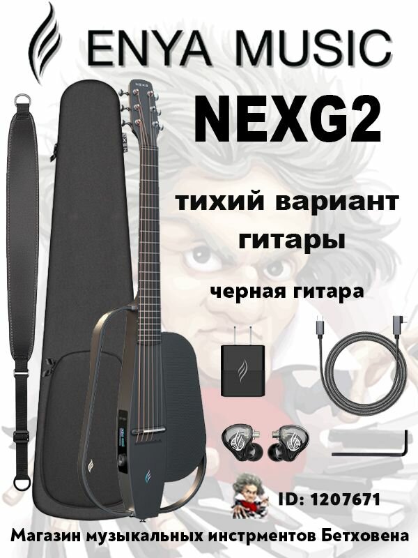 Enya Электрогитара NEXG 2 — 2-го поколения с интеллектуальной акустикой Enya: представлены версии Премиум, Базовая и Тихая. Идеальный выбор для новичков, ищущих качественный звук и инновации от бренда Enya! 6-струнная, корпус Полимерный материал 38"